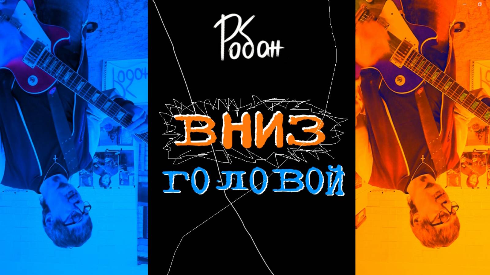 Робан - Вниз головой | Простая песня о любви | Живьем