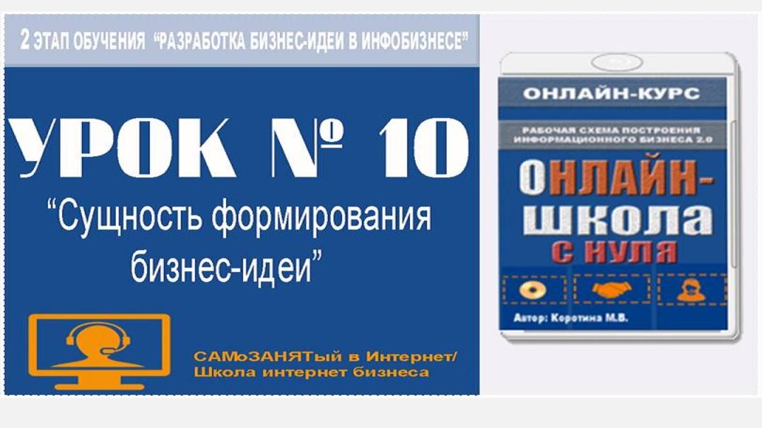 Урок 10. Процесс формирования бизнес идеи в инфобизнесе