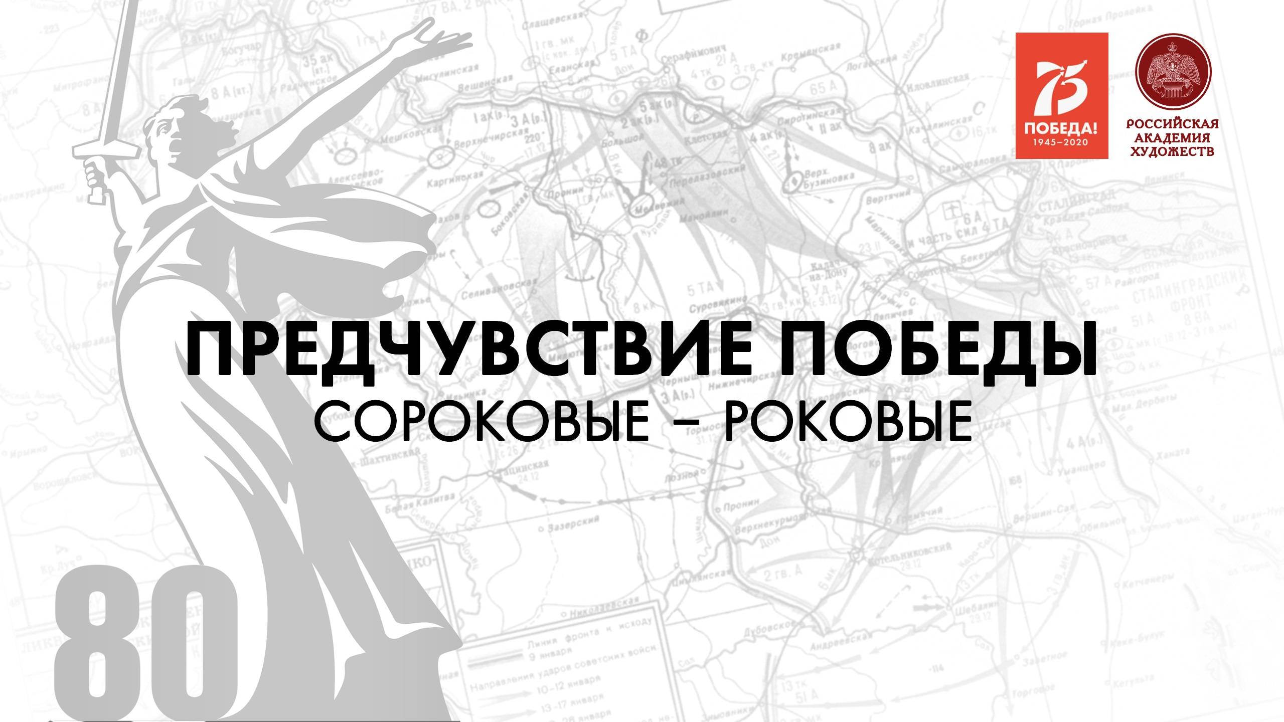 Фильм «Предчувствие Победы». Предисловие. Сороковые - роковые