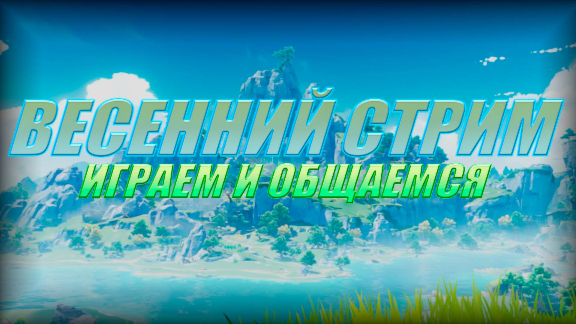 ВЕСЕННИЙ ИГРОВОЙ СТРИМ I ИГРАЕМ И ОБЩАЕМСЯ