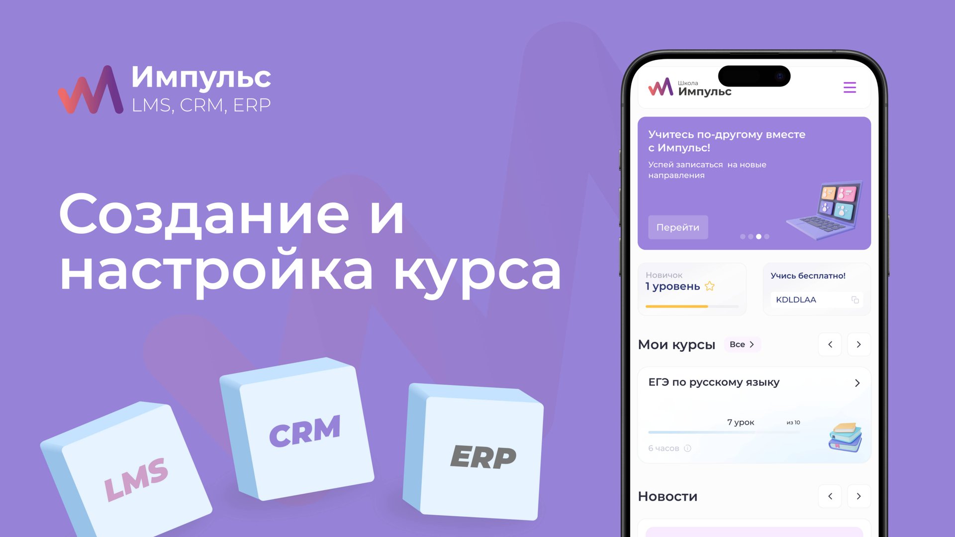 Создание и настройка курса | Платформа «Импульс» | Видео №2 из курса обучения по платформе