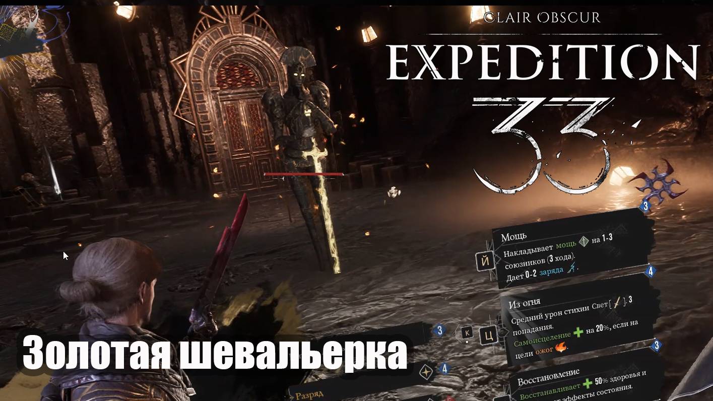 Clair Obscur Expedition 33 Золотая шевальерка.