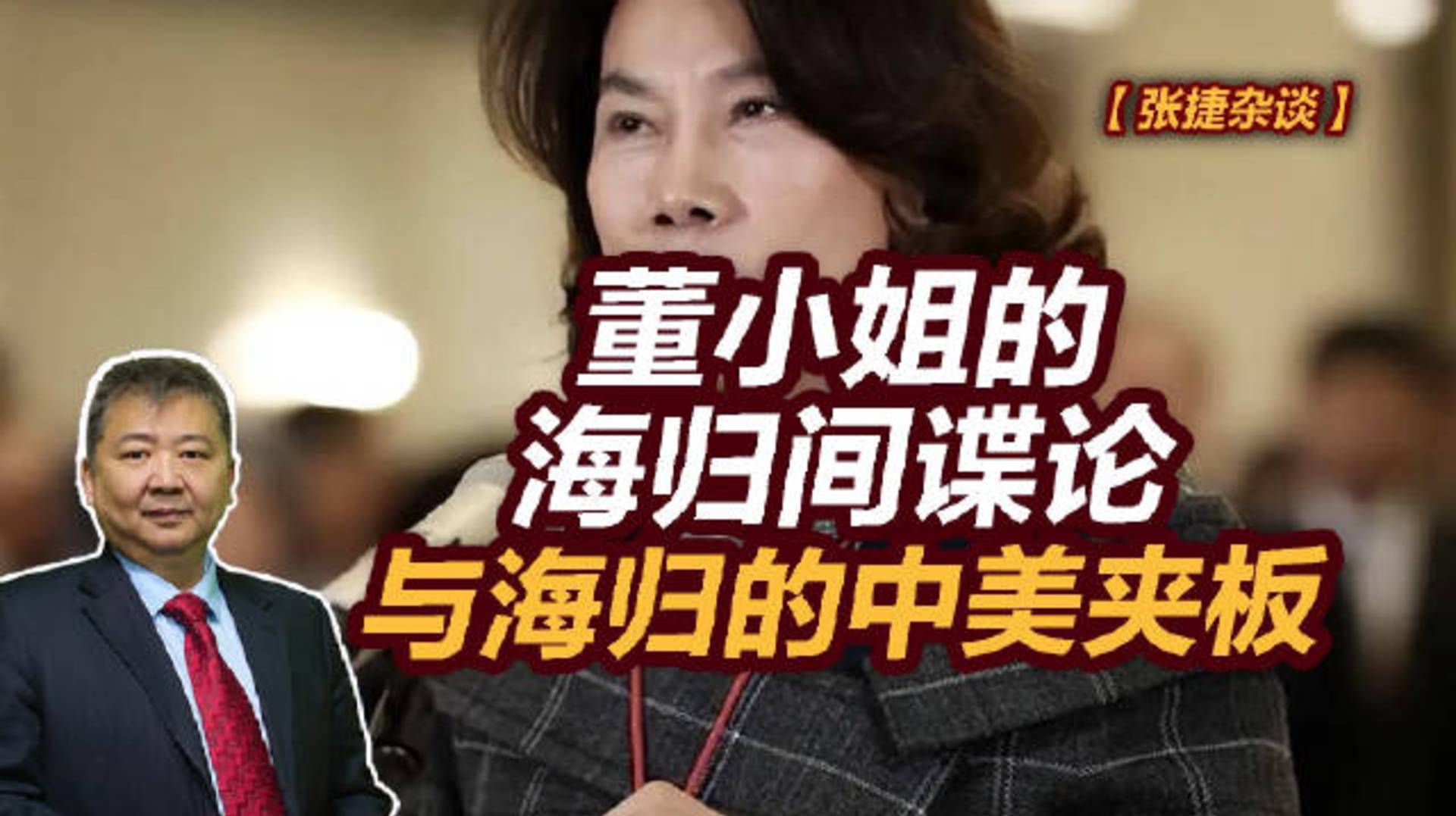 【张捷杂谈】董小姐的海归间谍论与海归的中美夹板