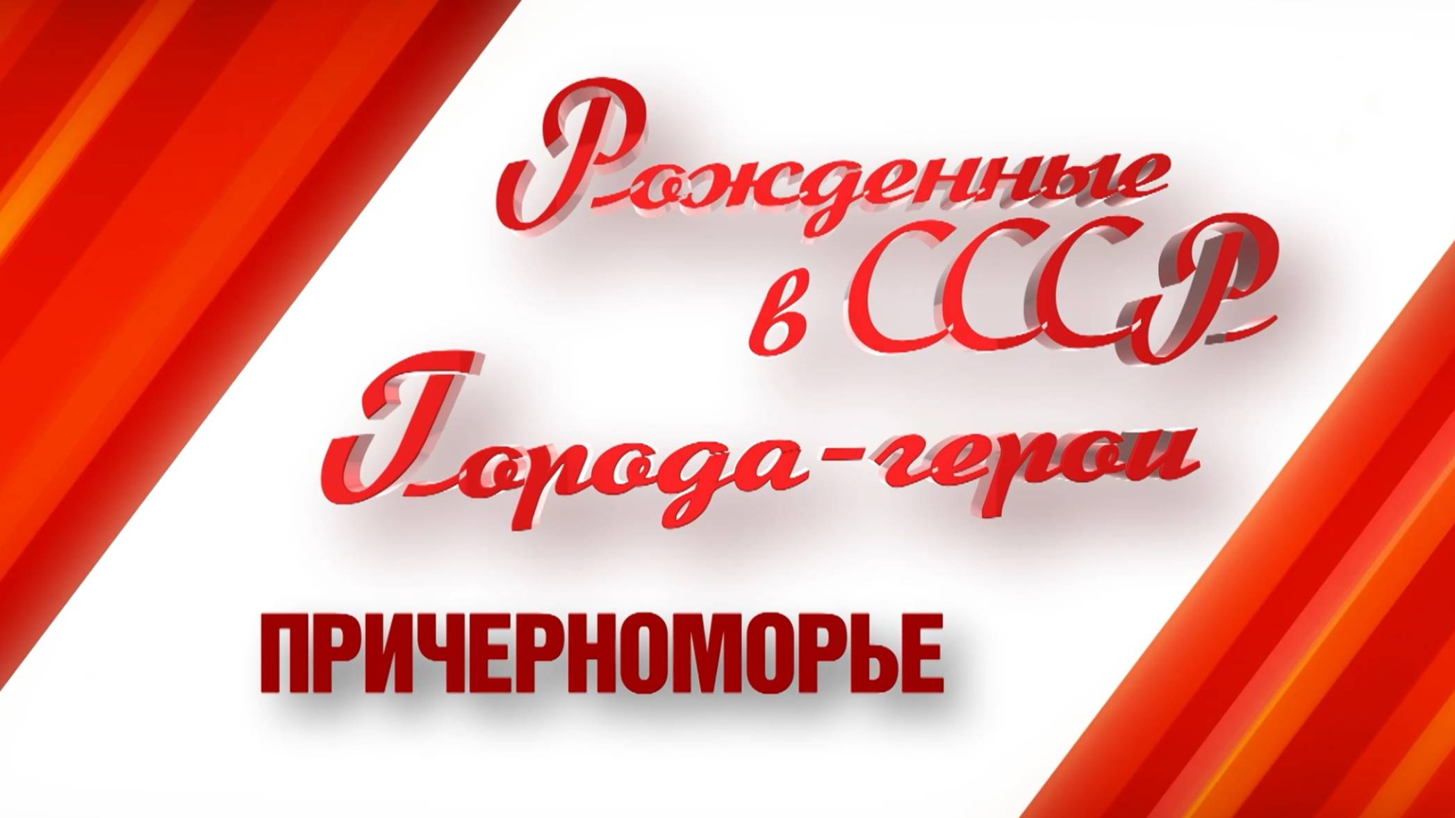 Города-герои. Причерноморье