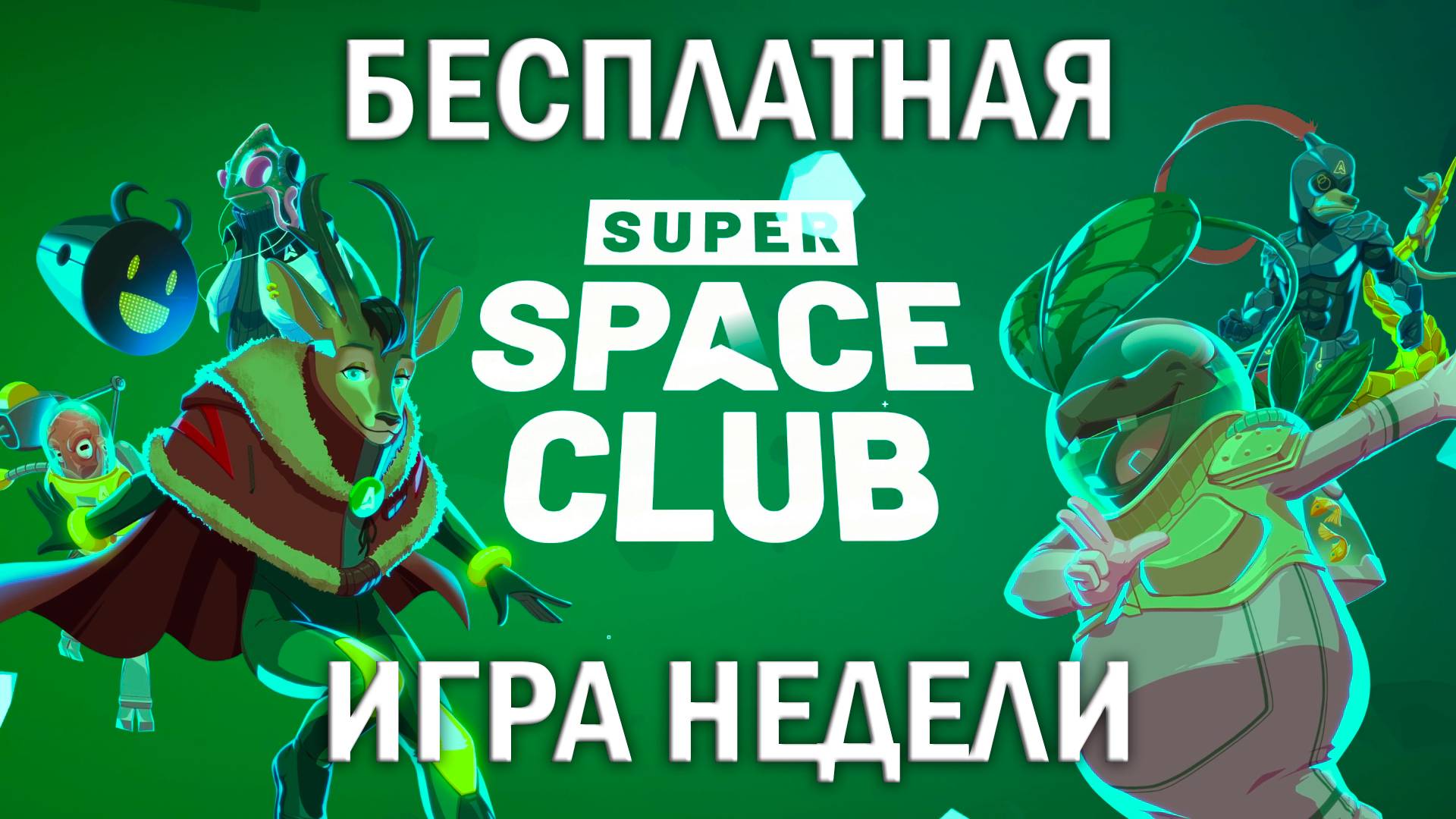 Бесплатная игра недели | Super Space Club