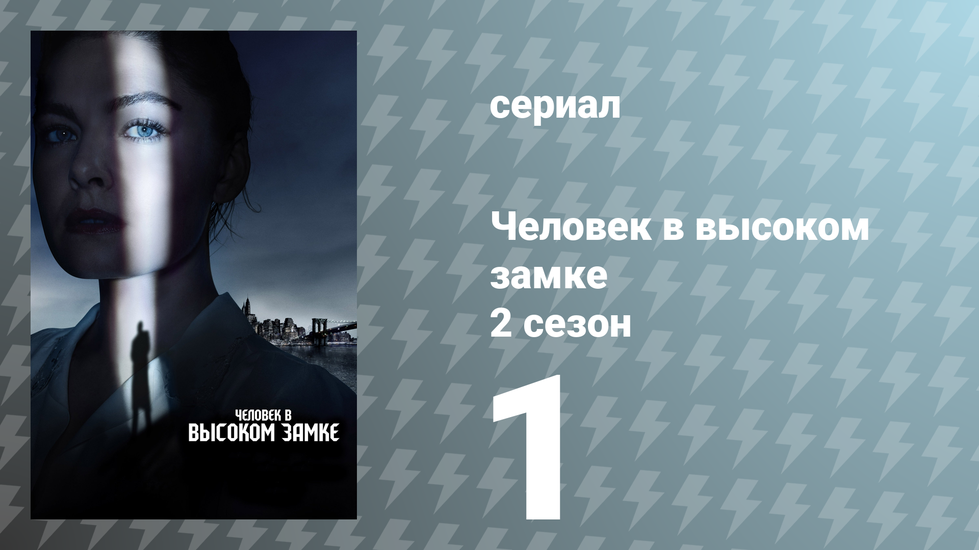 Человек в высоком замке 2 сезон 1 серия «Логово тигра» (сериал, 2016)