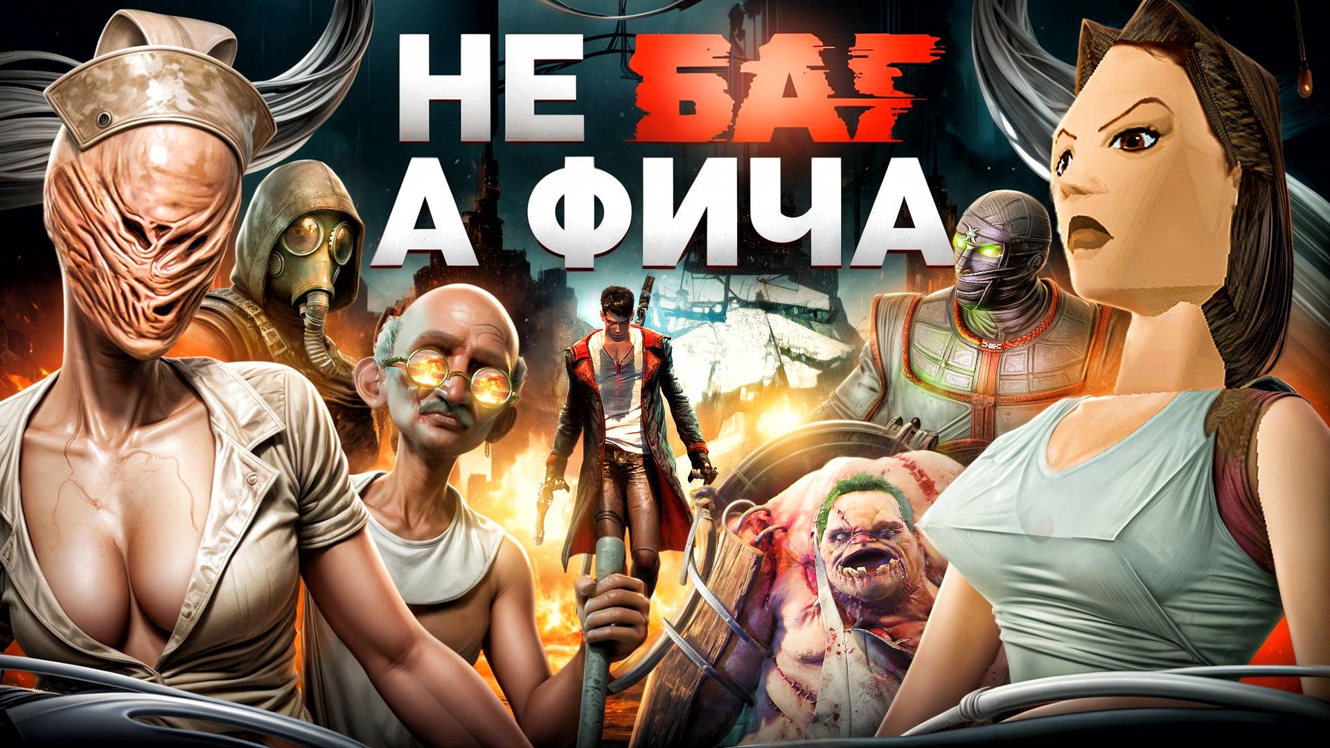 Тупые баги, которые так полюбили игроки