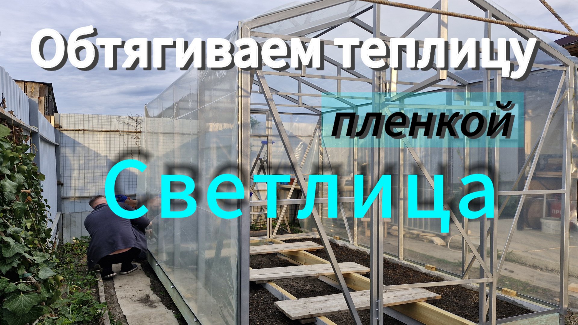 Пленка СВЕТЛИЦА вместо поликарбоната для теплицы.