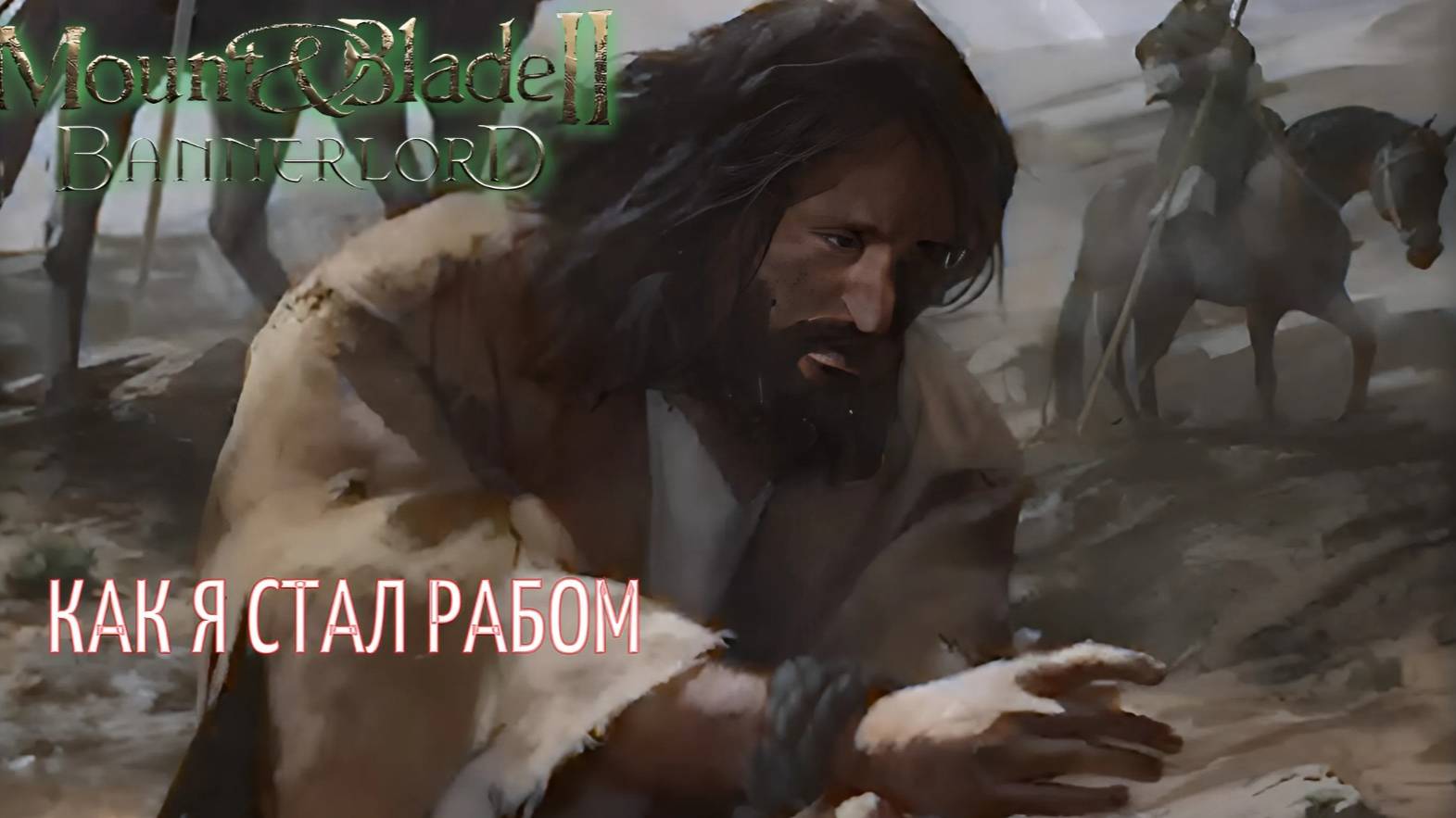 БЕССЛАВНЫЙ КОНЕЦ в Mount and Blade 2: Bannerlord #4