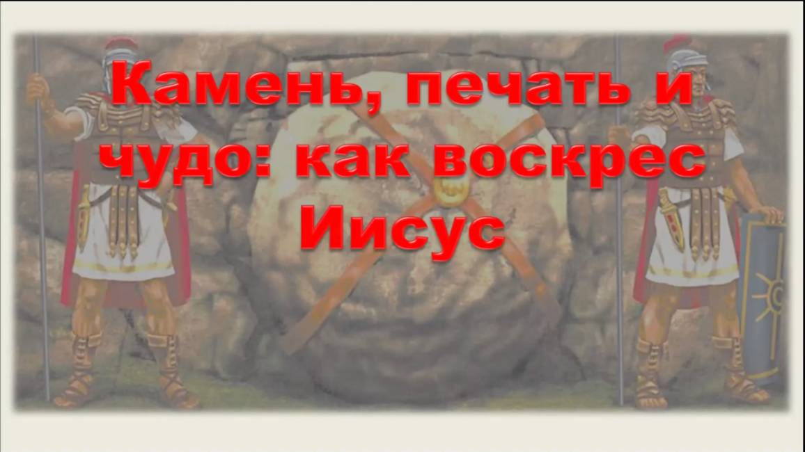 Интересный факт: "Камень, печать и чудо"