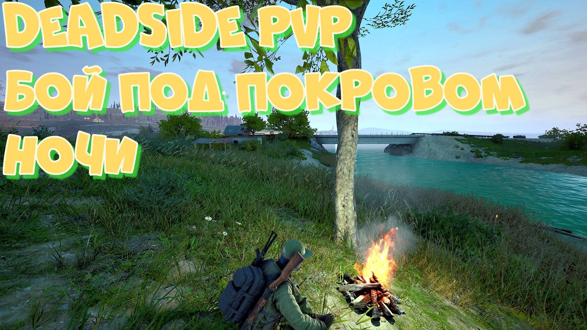 DEADSIDE PVP "БОЙ ПОД ПОКРОВОМ НОЧИ"