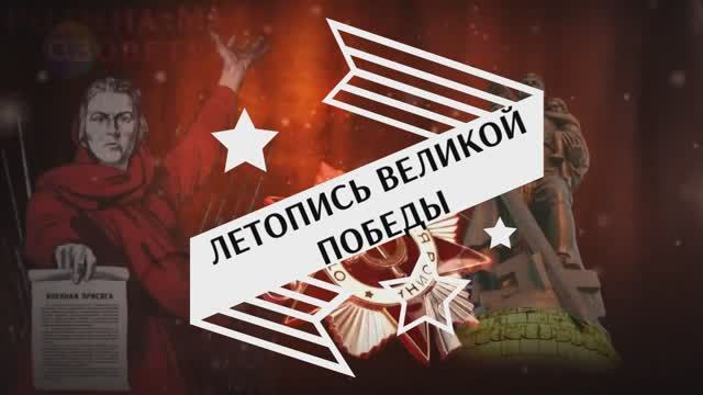 Онлайн-проект «Летопись Великой Победы». Май.