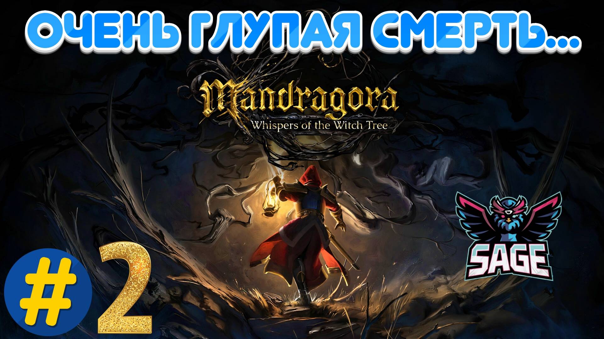 Mandragora | Прохождение № |2 Босса подряд