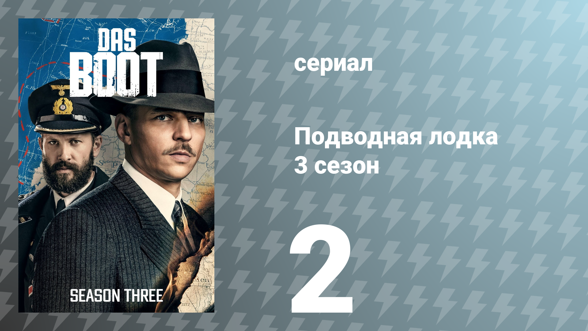 Подводная лодка 3 сезон 2 серия «Новые приказы» (сериал, 2022)
