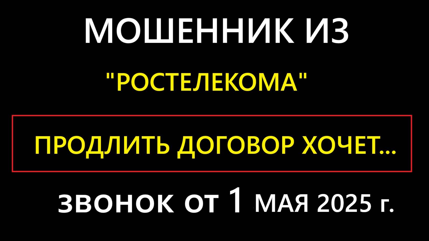 Мошенник позвонил из "Ростелекома" - якобы надо продлить договор на домашний телефон.