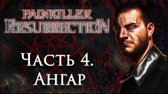 Painkiller Resurrection. Часть 4. Ангар