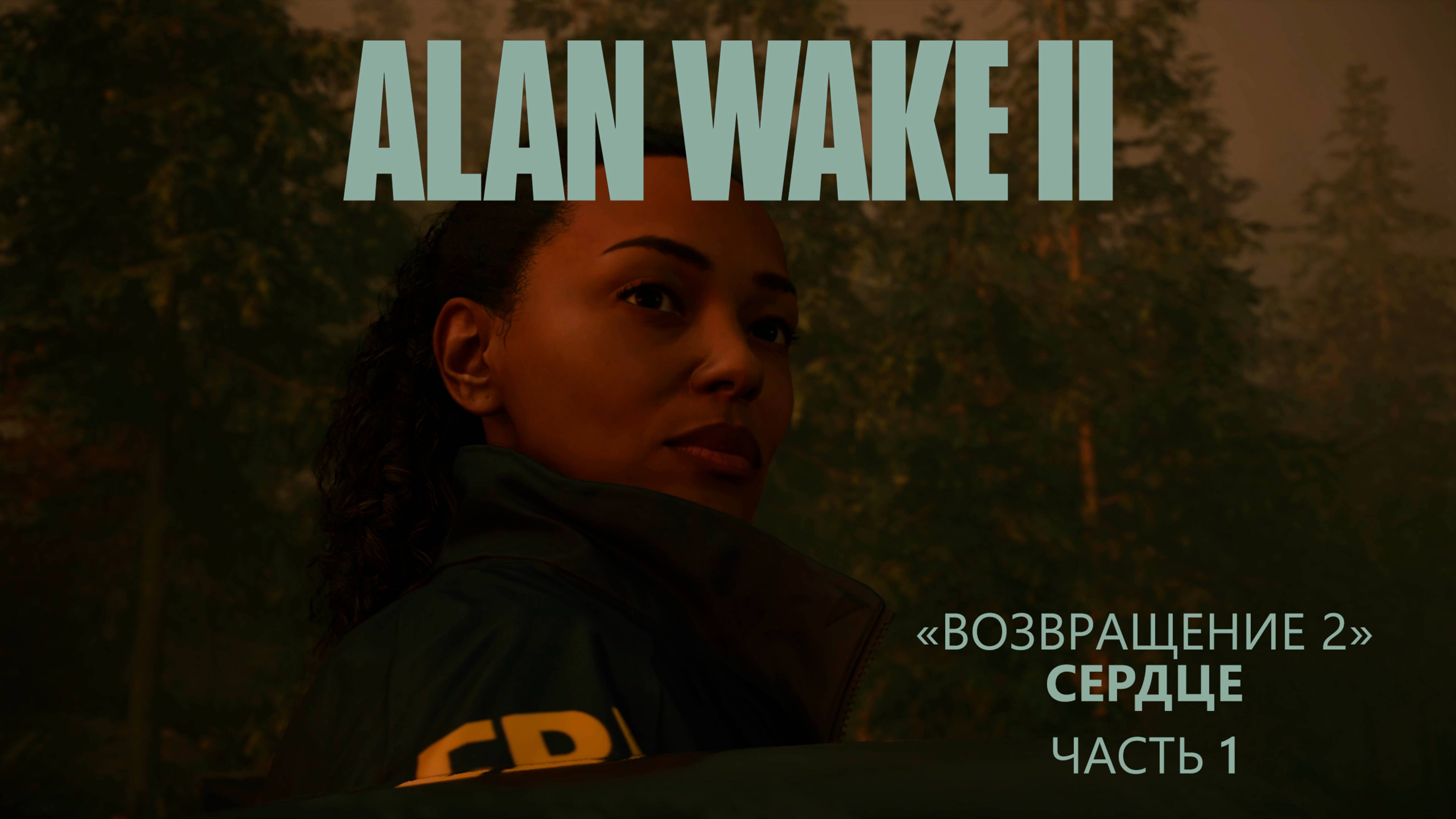 Alan Wake ll (Серия 4) - По следам Найтингейла "Возвращение 2" (Полностью на русском)