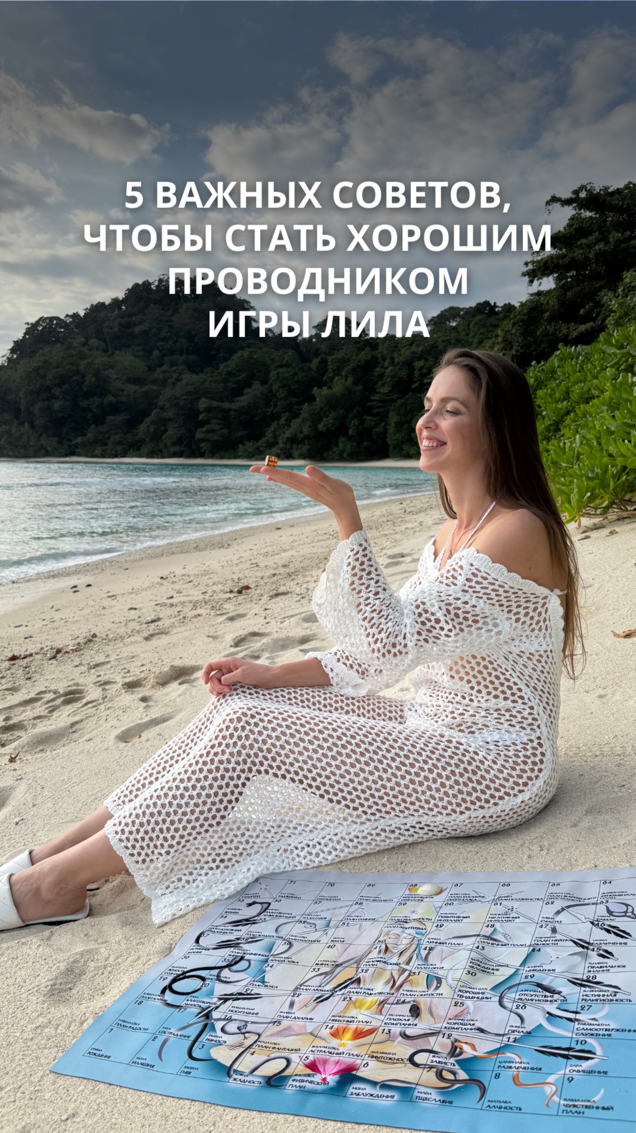 5 важных советов, чтобы стать хорошим проводником игры Лила