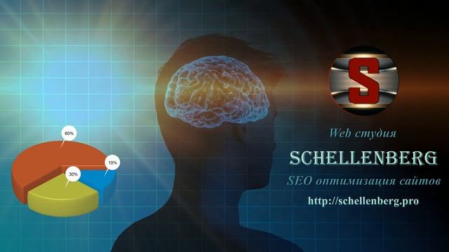 Студия SCHELLENBERG.