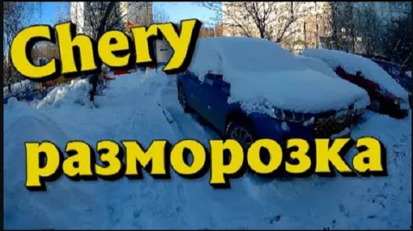 Chery Tiggo 7 PRO После морозов
