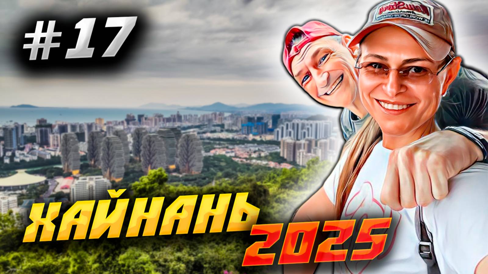 ХАЙНАНЬ 2025 🏝️ЛИНЬЧУНЬЛИН  (Lin Chun Ling Forest Park) ПАРК ДЛЯ МЕСТНЫХ🌳 ЗАБРОШЕНКА ИЛИ НЕТ?/ #17
