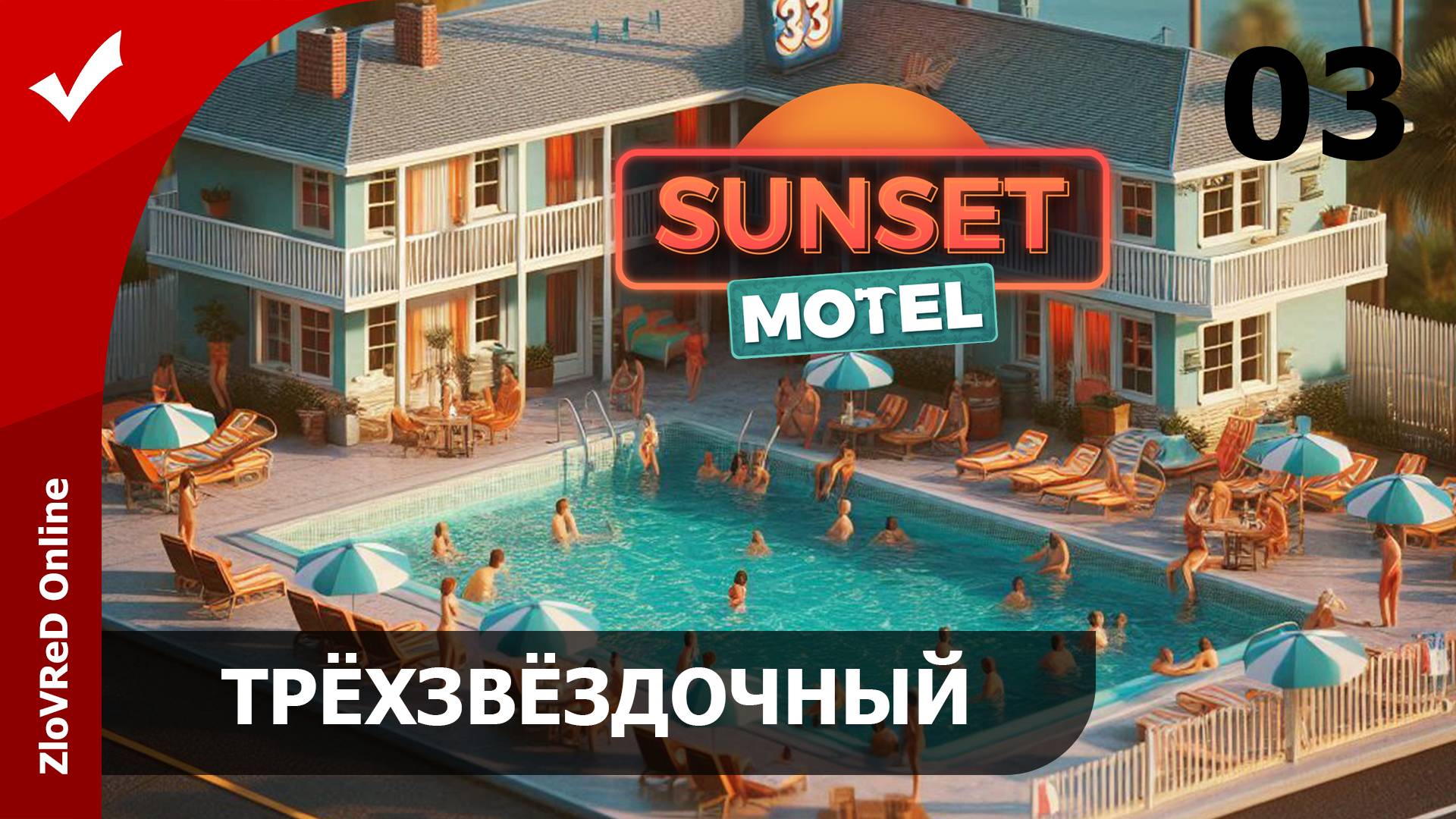Трёхзвёздочный мотель. Sunset Motel | 03
