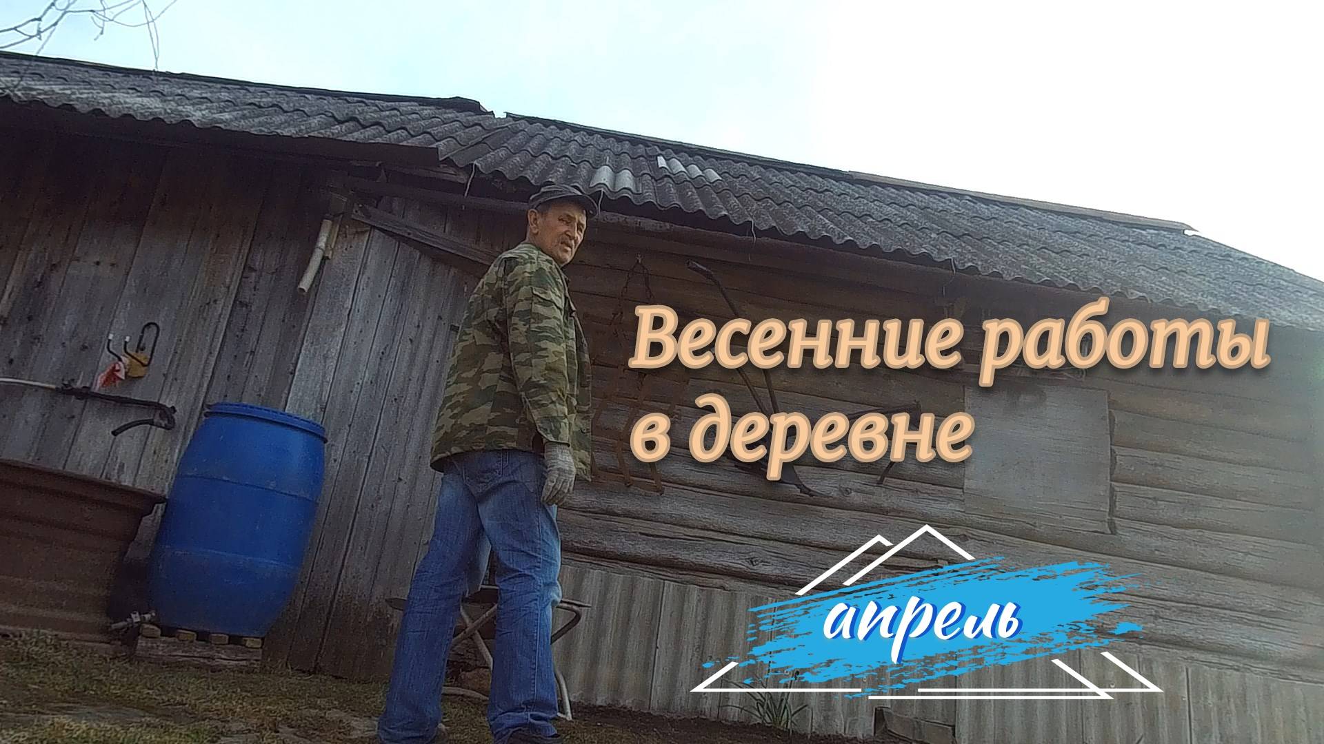 Конец апреля разный. Весенние работы. Живем в деревне