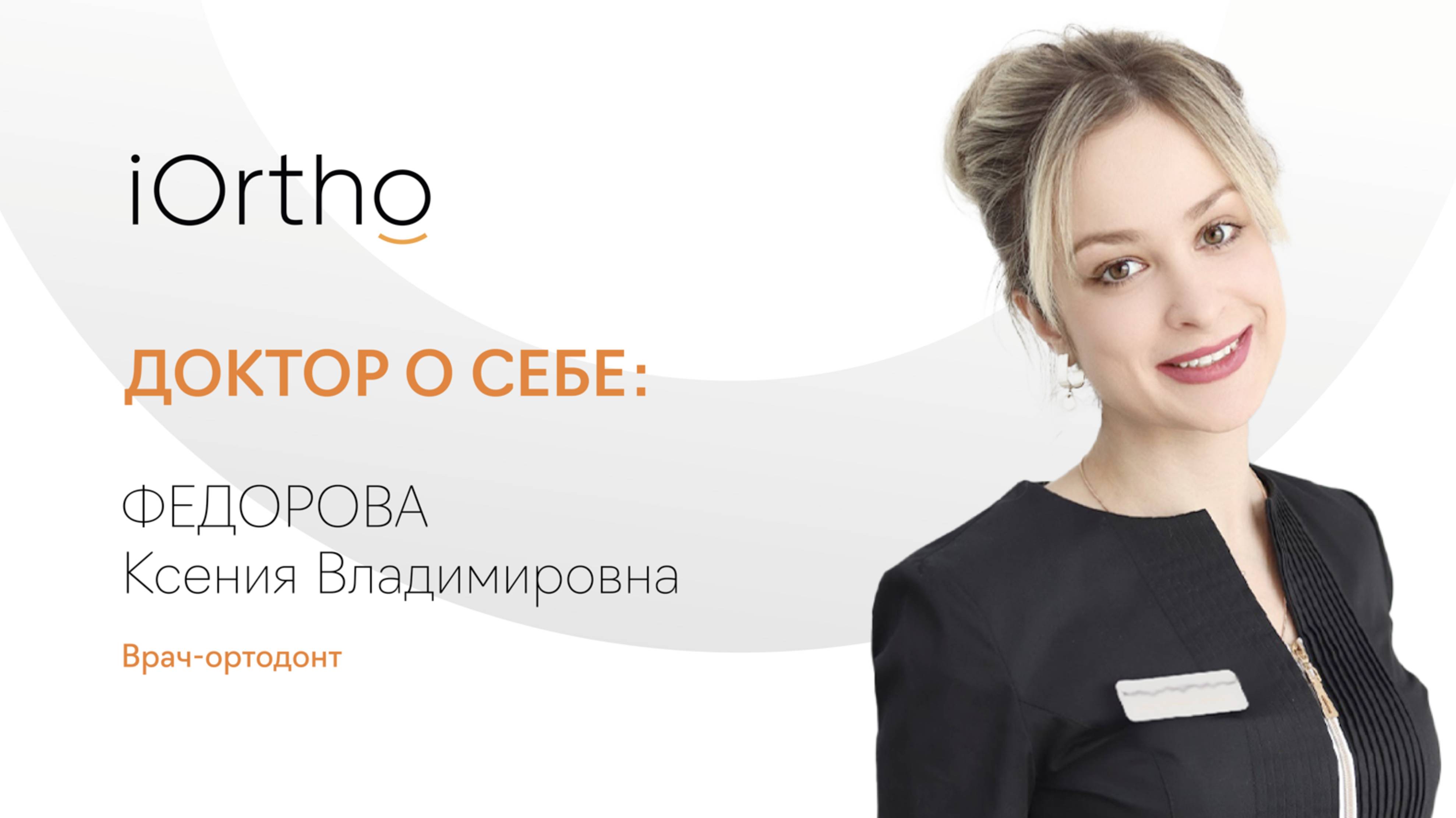 Федорова Ксения Владимировна, ведущий врач-ортодонт клиники iOrtho