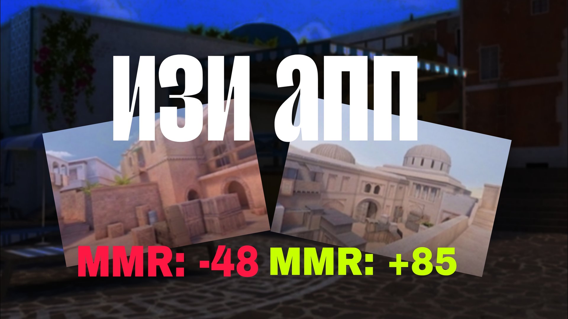 какая карта лучшая для подъёма ммр в союзниках _standoff 2_ Goldan.PhoeniX