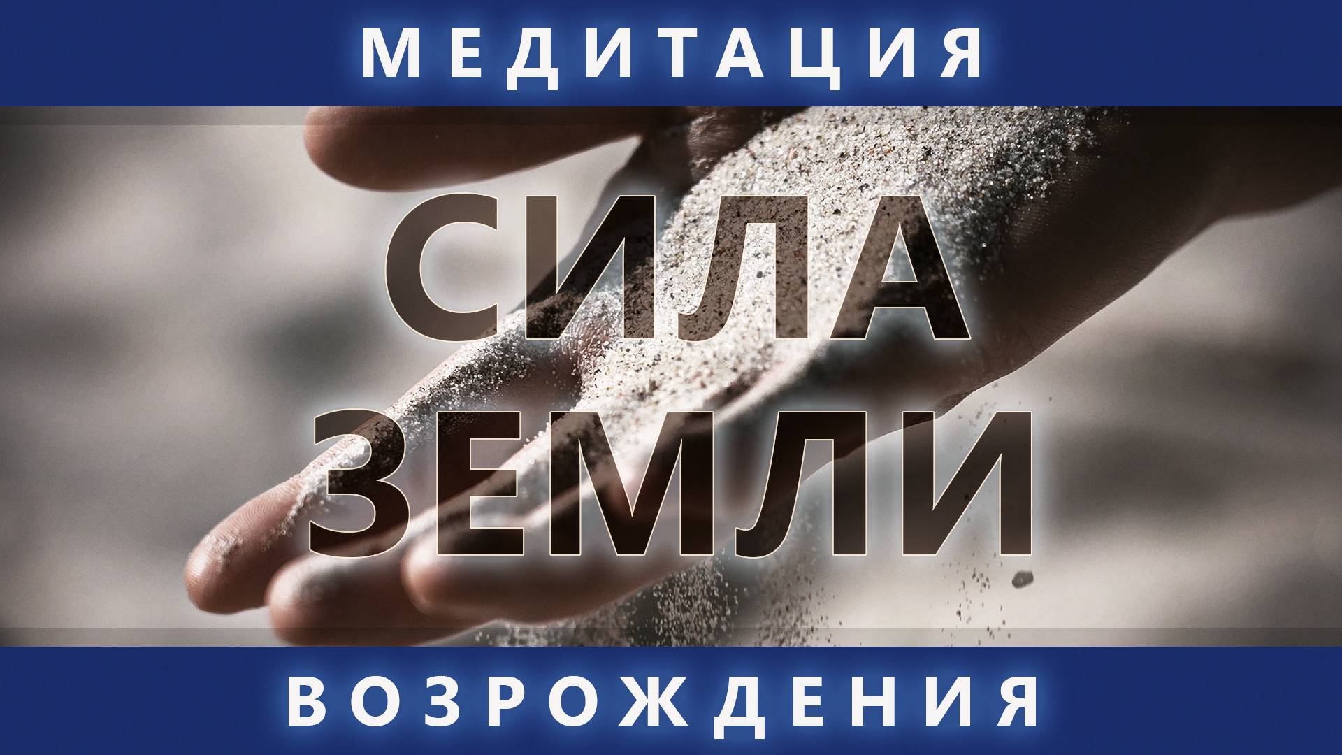 Медитация четырех стихий. Сила земли. Комплексная практика. 4К