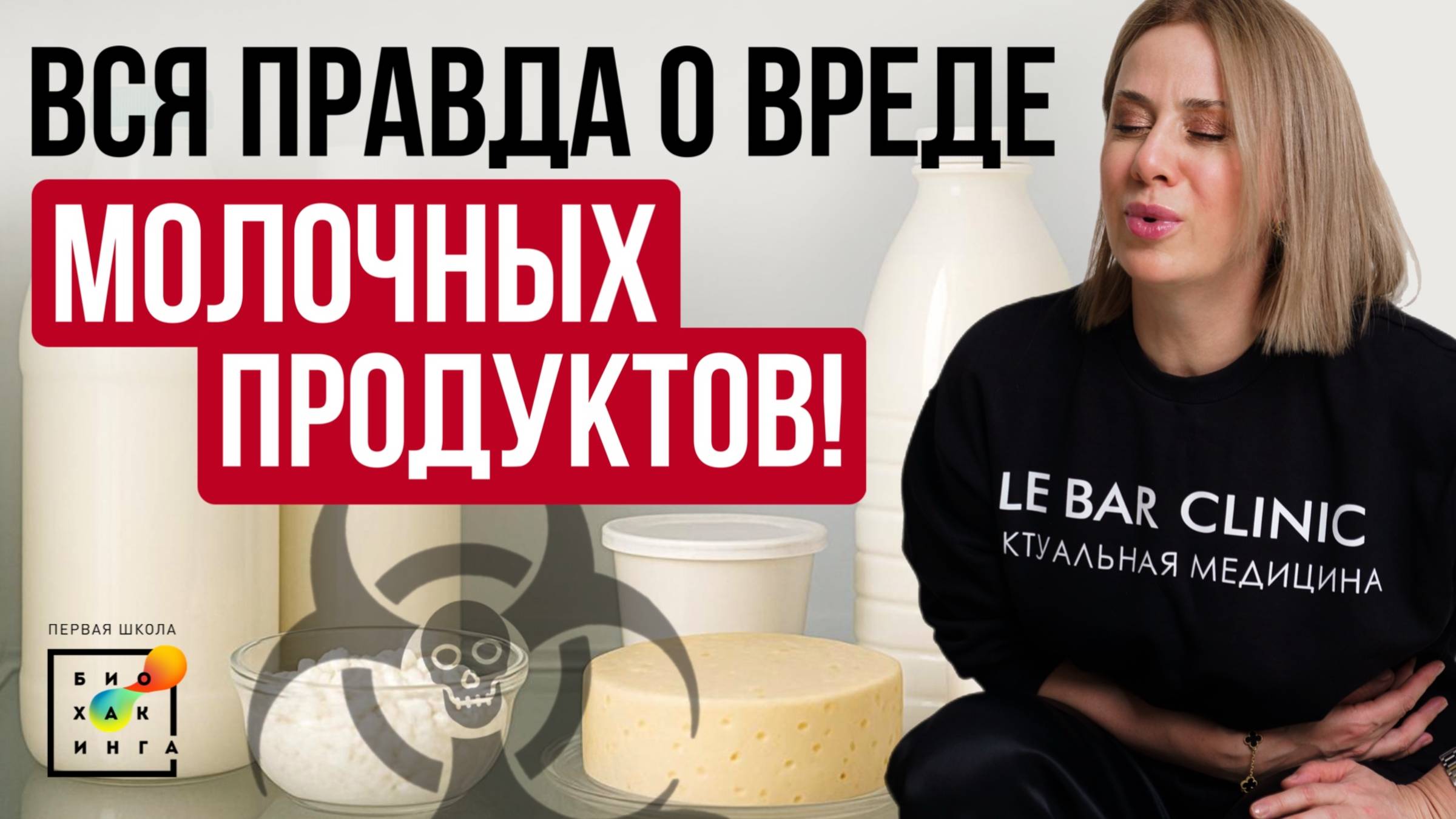 Чем опасны МОЛОЧНЫЕ ПРОДУКТЫ? Вся правда о вреде молока! #пшб #иринабаранова
