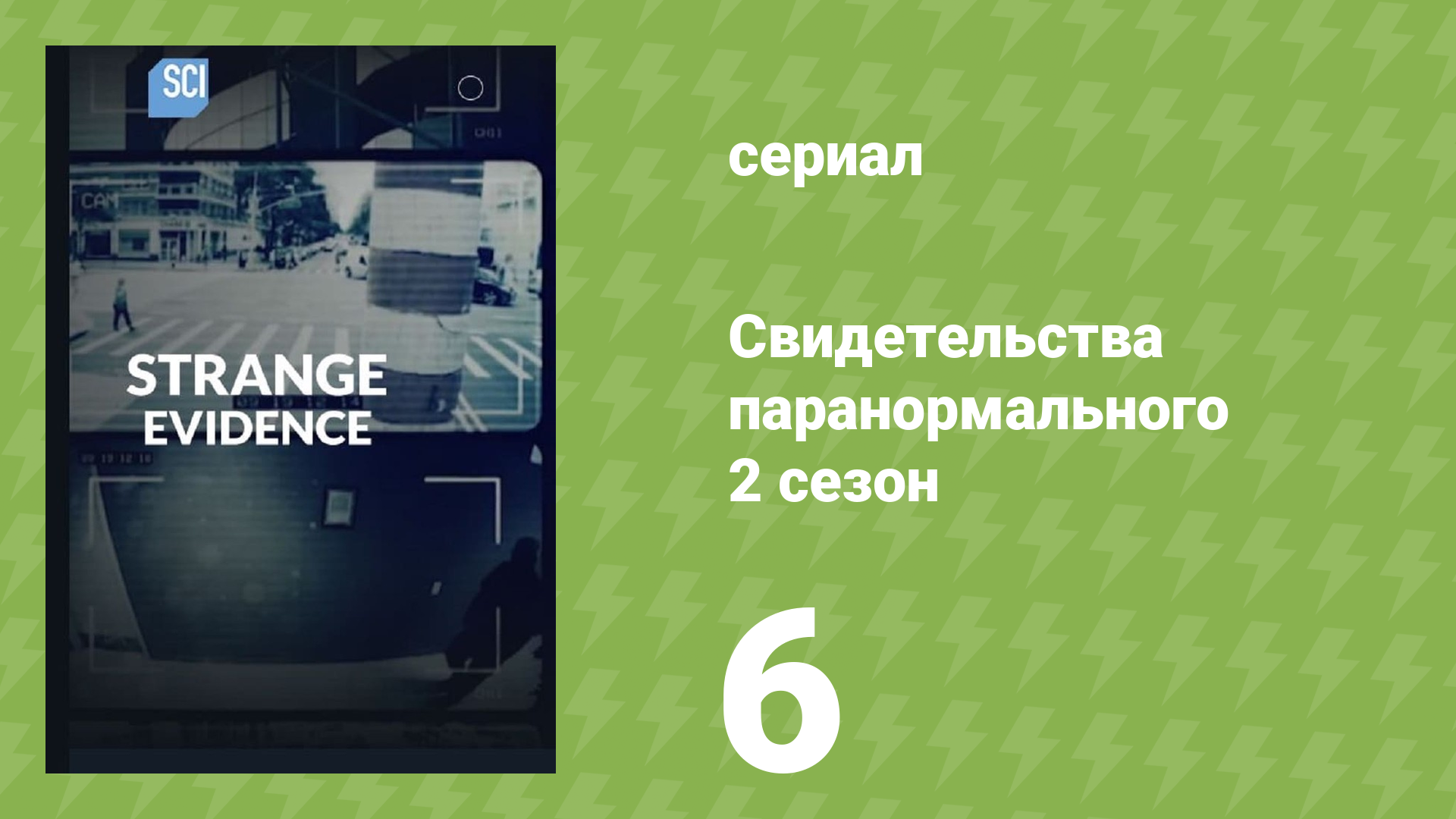 Свидетельства паранормального 2 сезон 6 серия (документальный сериал, 2018)