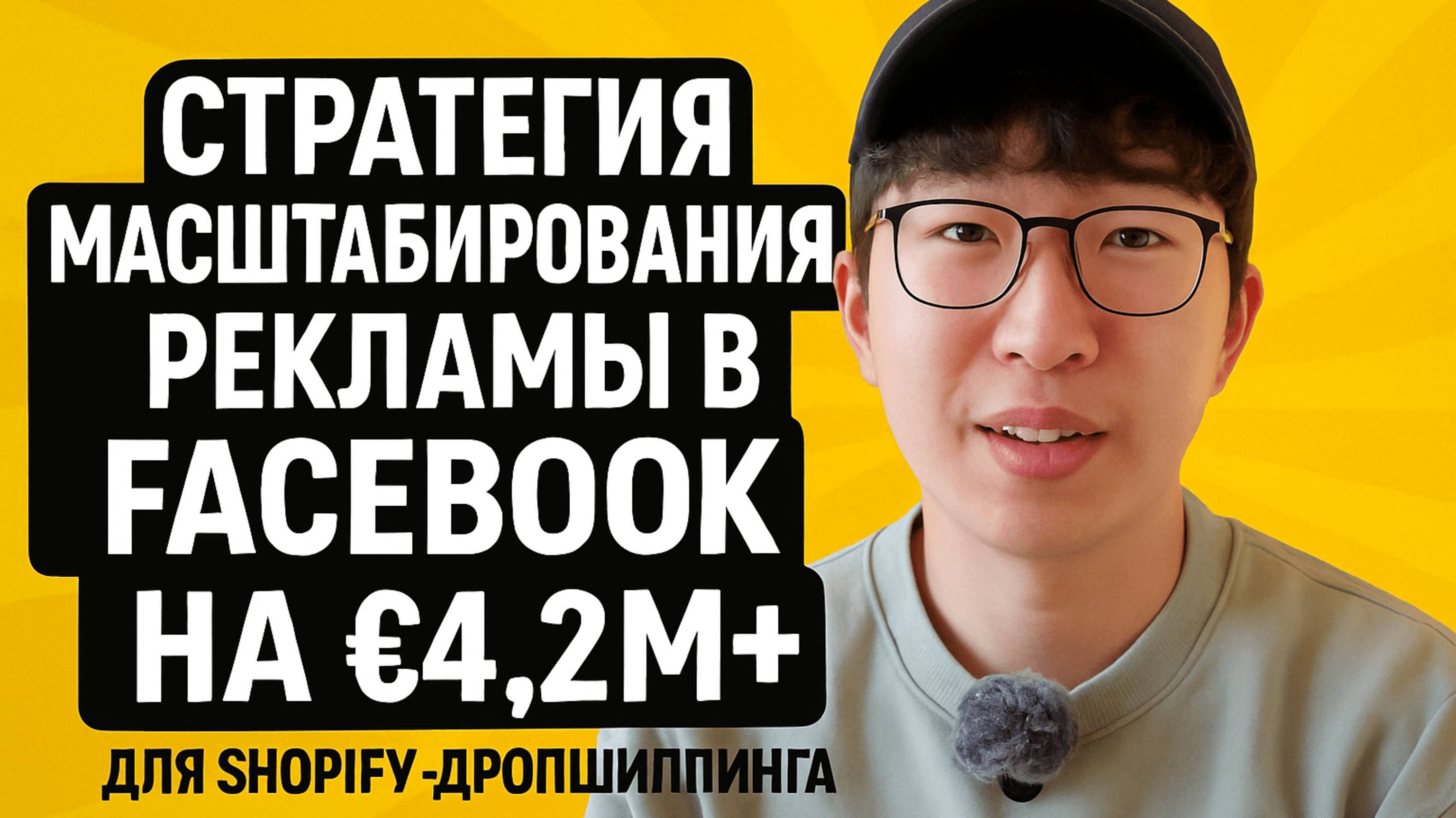 [RUS ИИ Перевод] Стратегия масштабирования рекламы в Facebook на £4,2M+ для Shopify-дропшиппинга