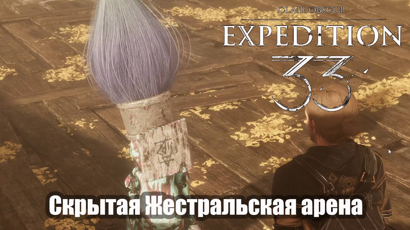 Clair Obscur Expedition 33 прохождение Скрытая Жестральская арена