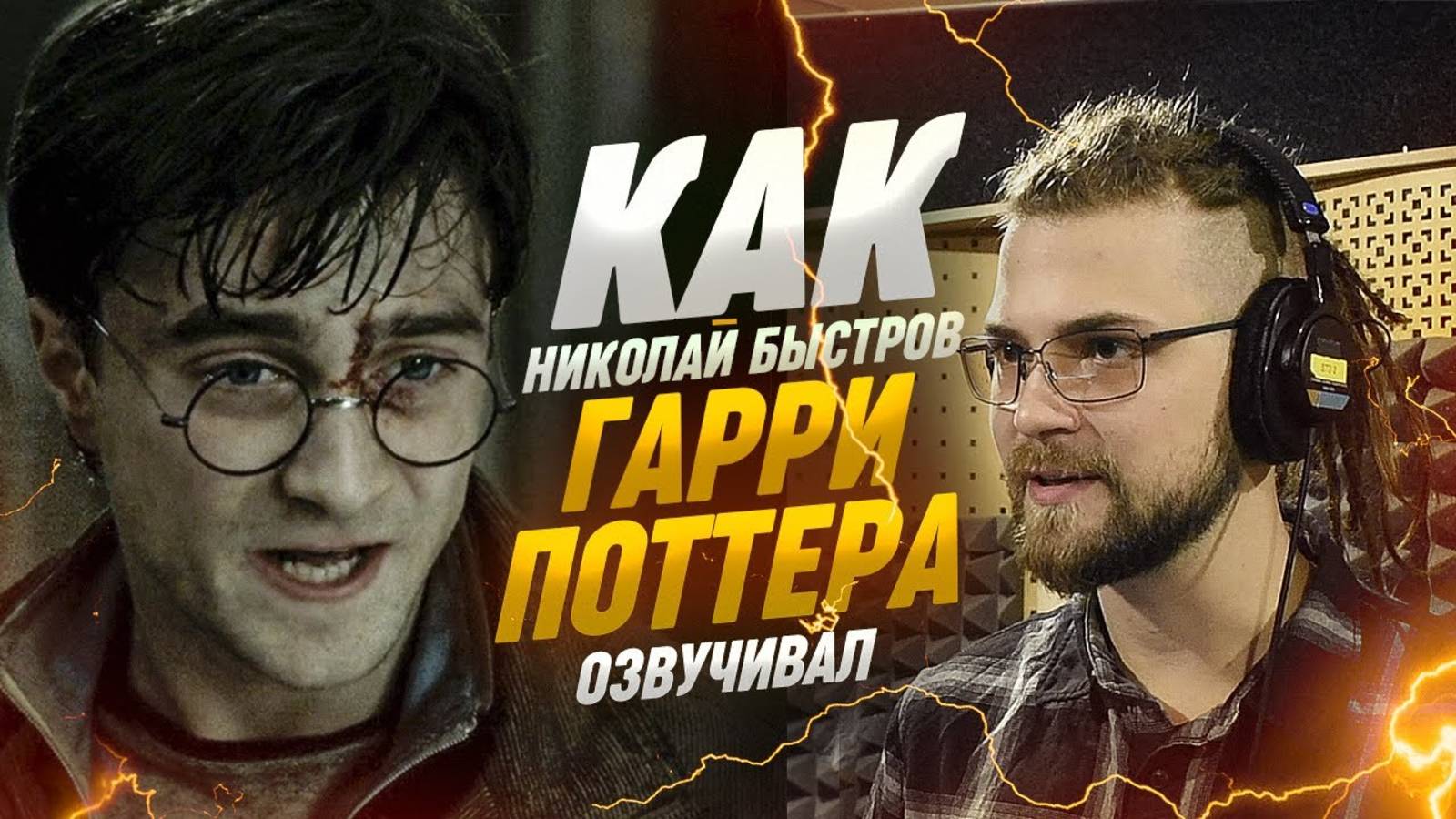 РУССКИЙ ГОЛОС ГАРРИ ПОТТЕРА — НИКОЛАЙ БЫСТРОВ | ГЛАВНЫЙ МИРОВОЙ ВОЛШЕБНИК