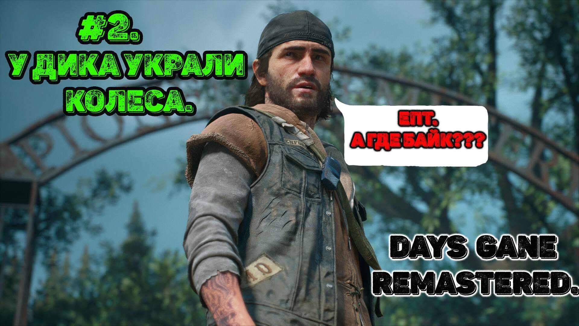 #2.Days Gane Remastered.У Дика украли колеса.🏍