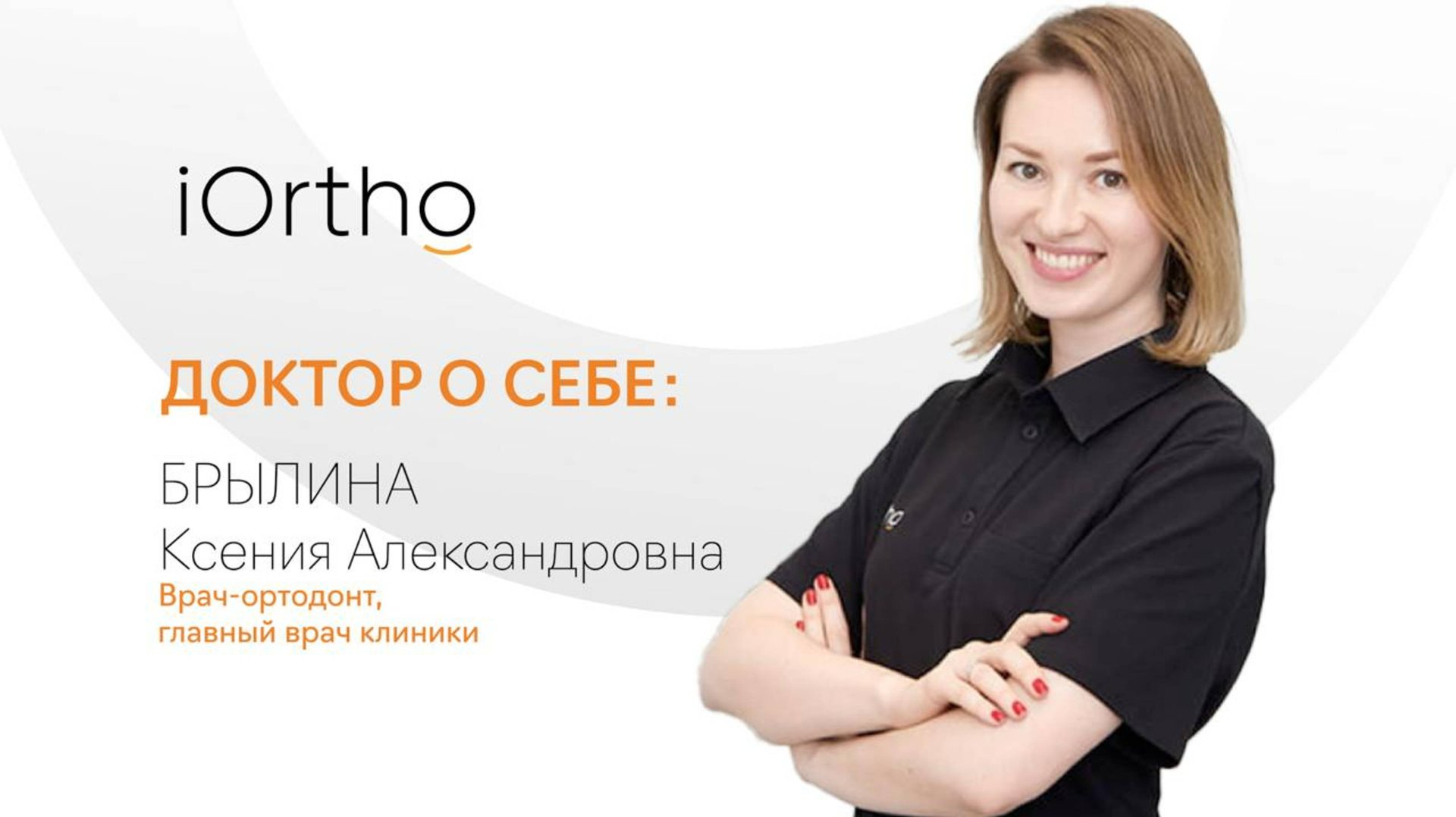 Брылина Ксения Александровна врач-ортодонт. Главный врач клиник iOrtho на Сретенском бульваре
