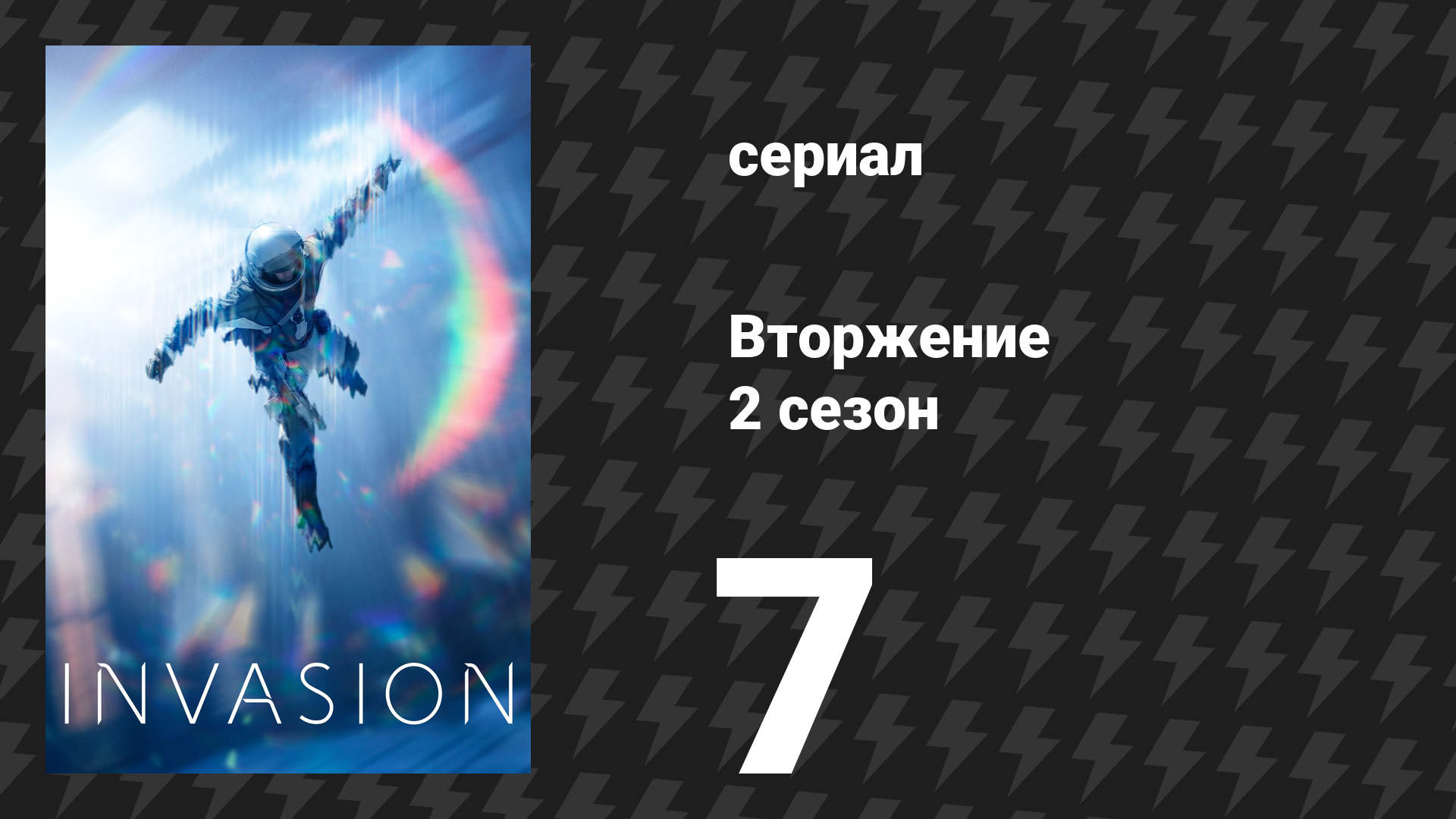 Вторжение 2 сезон 7 серия «Вниз по кроличьей норе» (сериал, 2023)