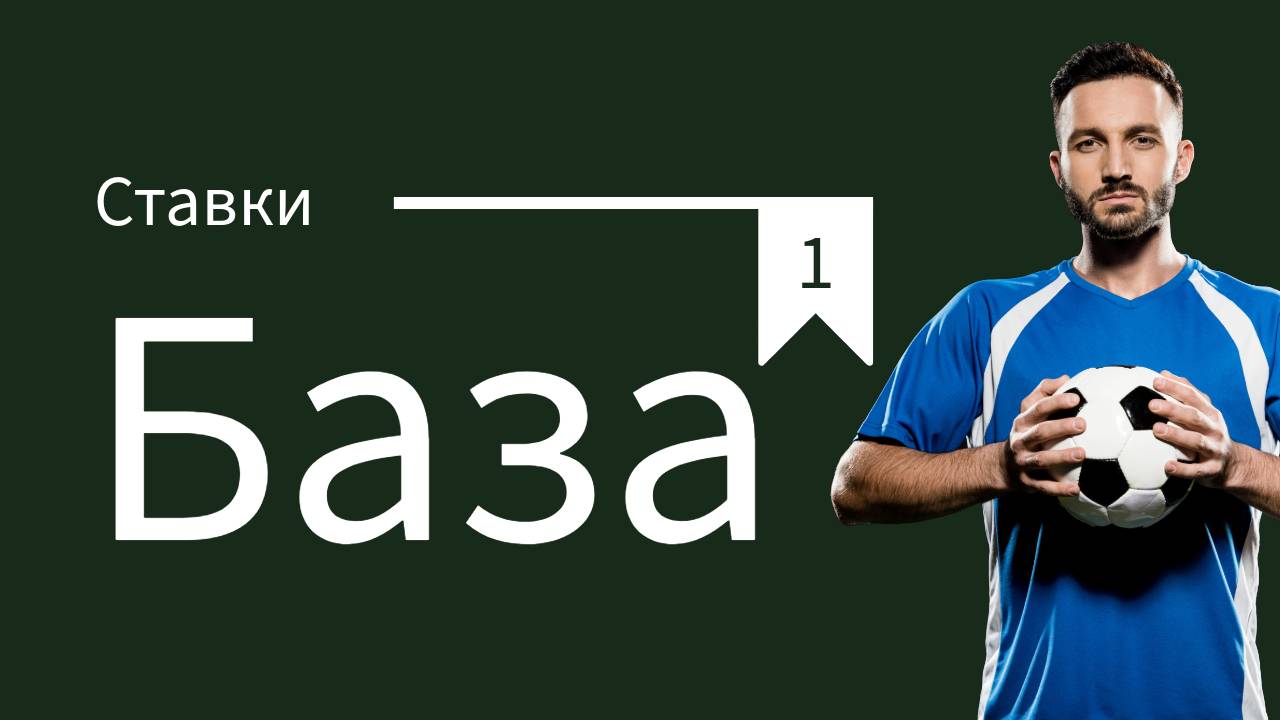 Стратегия ставок | Мини-курс "Разумный Беттинг" - Видео 1