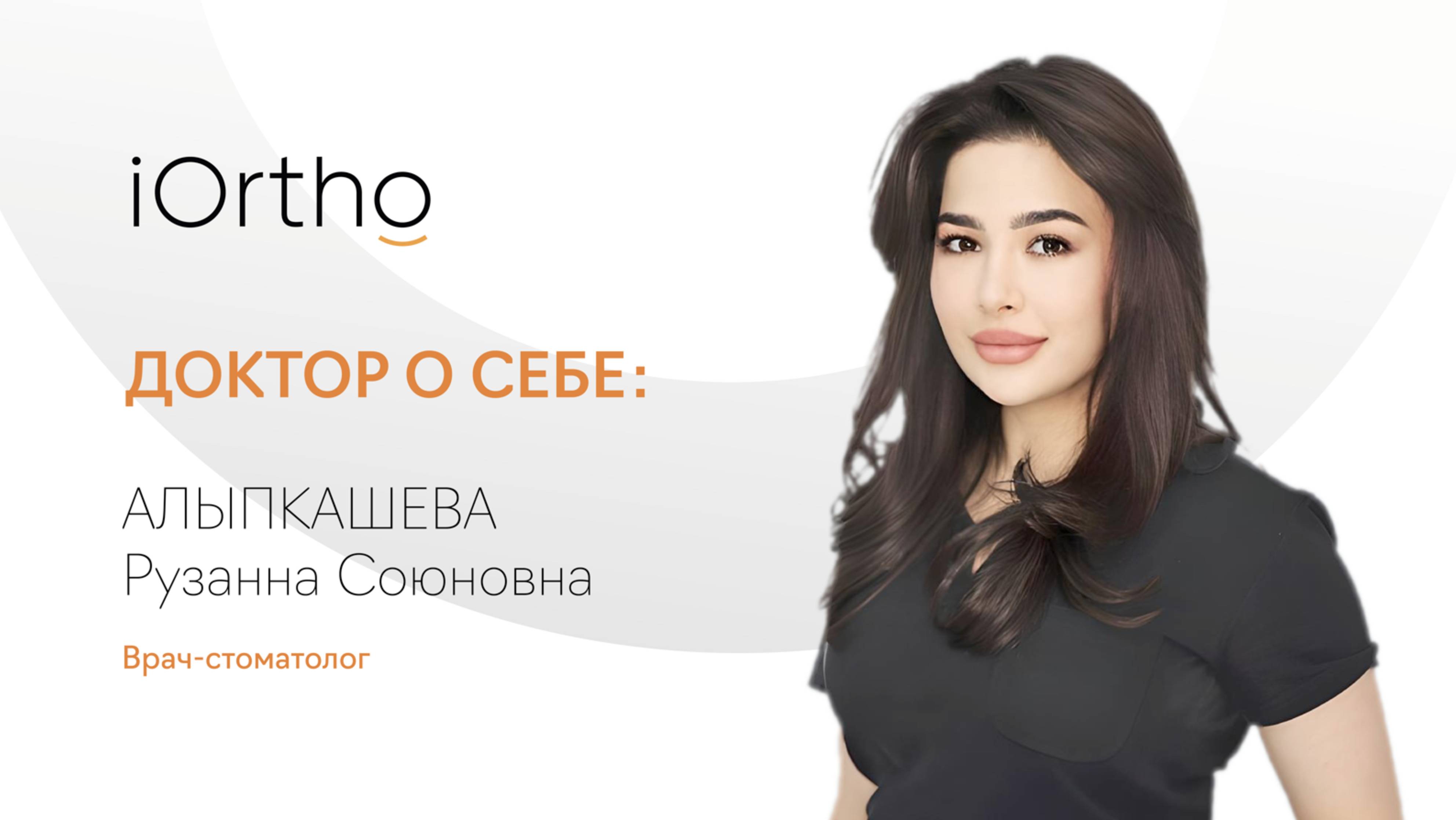 Алыпкашева Рузанна Союновна, врач-стоматолог клиники iOrtho