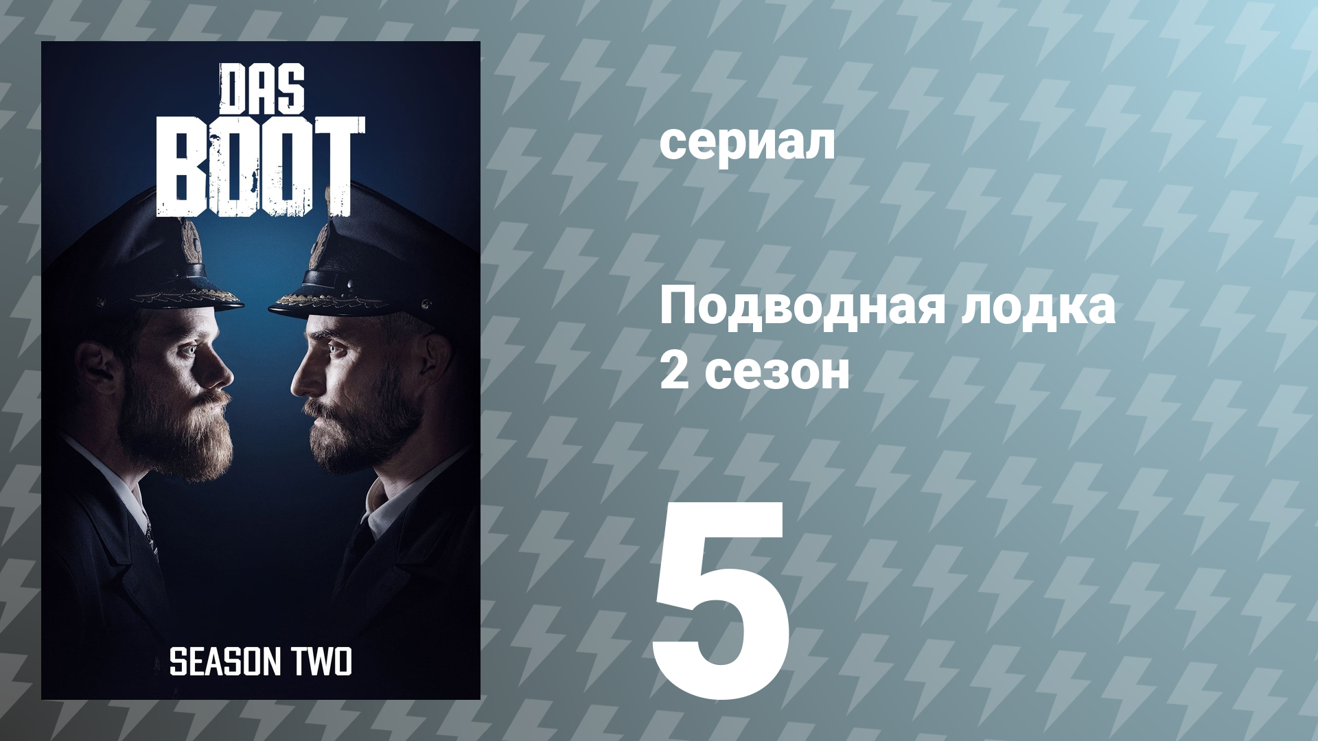 Подводная лодка 2 сезон 5 серия «Приказ убить» (сериал, 2020)