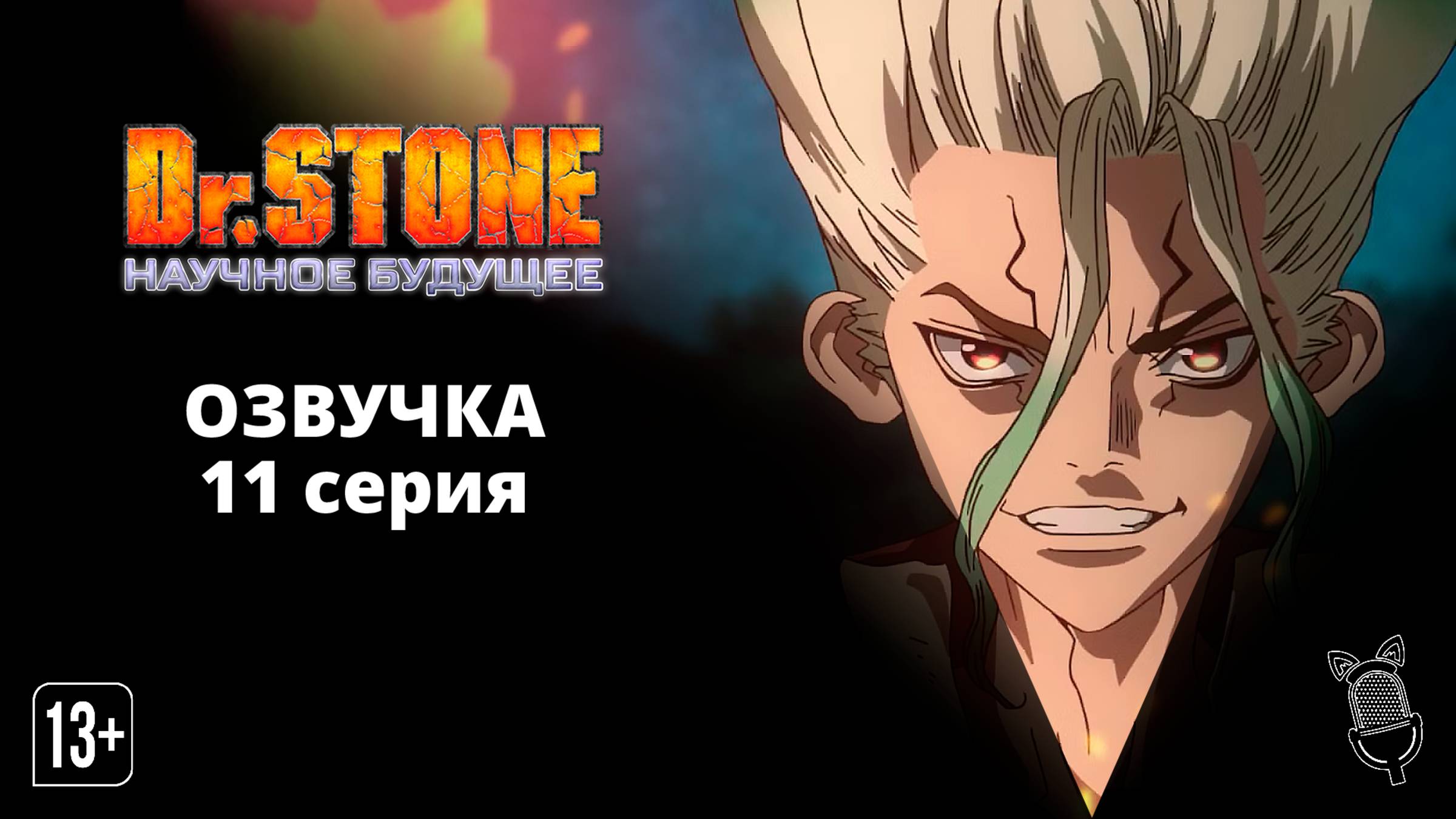 Доктор Стоун: Научное будущее / Dr. Stone: Science Future - 11 серия [ Ушастая Озвучка ]