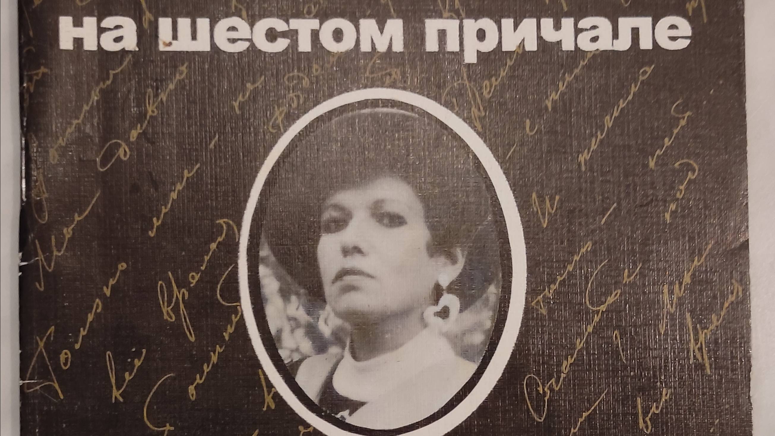 КНИГА 588 Дина Немировская На шестом причале (Астрахань, 1998)