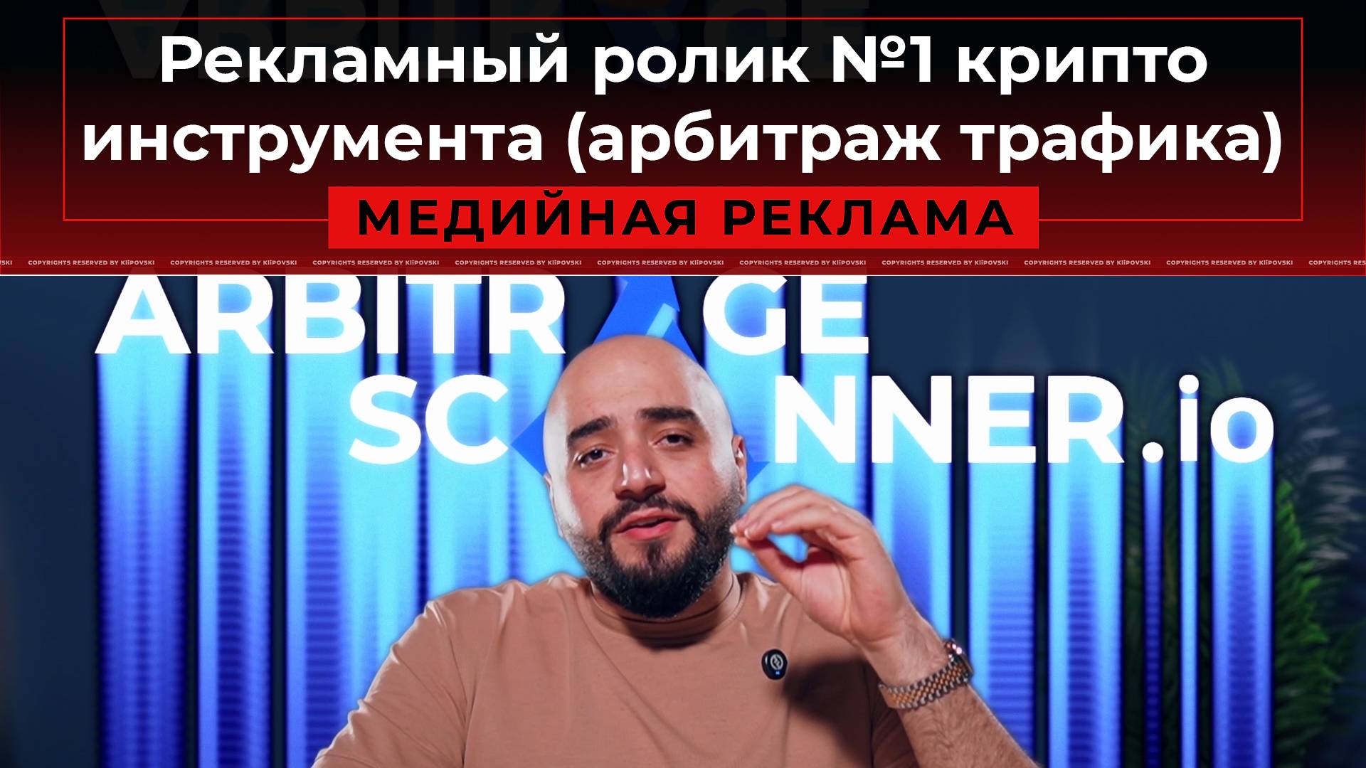 Рекламный ролик №1 крипто инструмента (арбитраж трафика) - ENG version