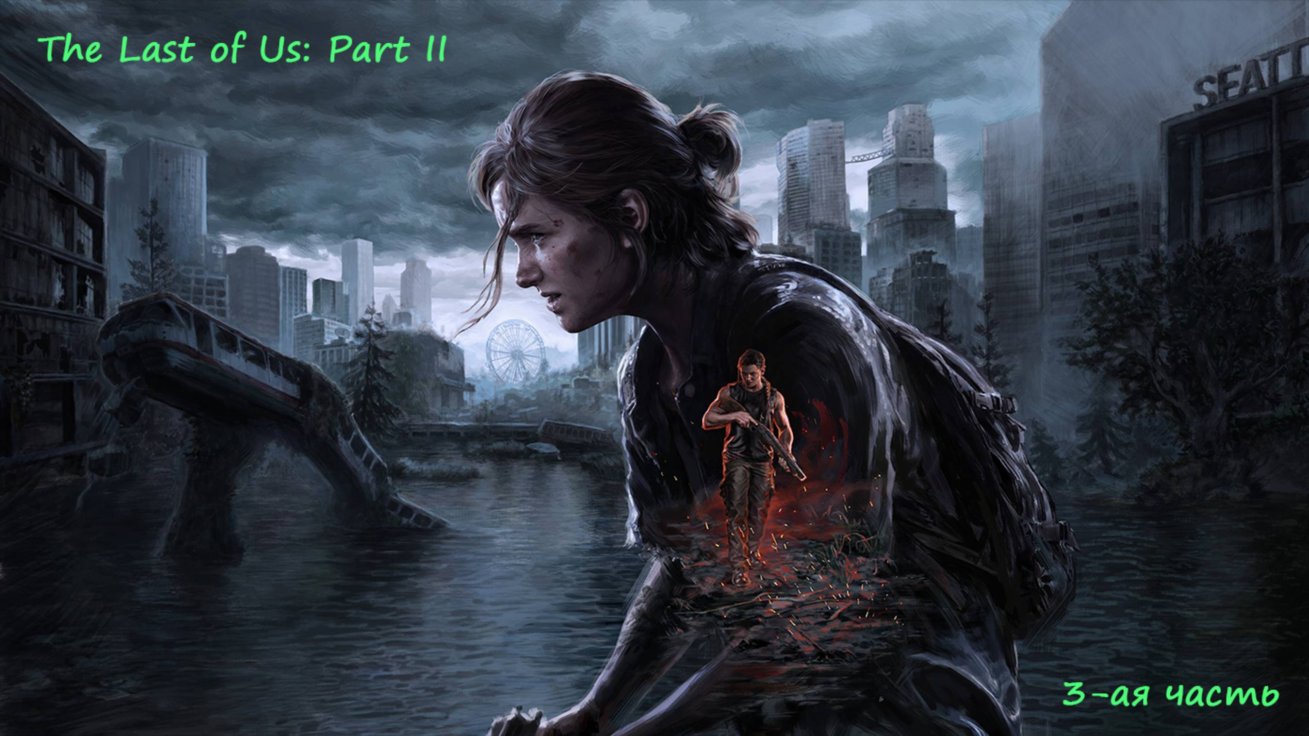 The Last of Us: Part II, телестанция, подземка, новый мутант, театр, погоня, 3-ая часть