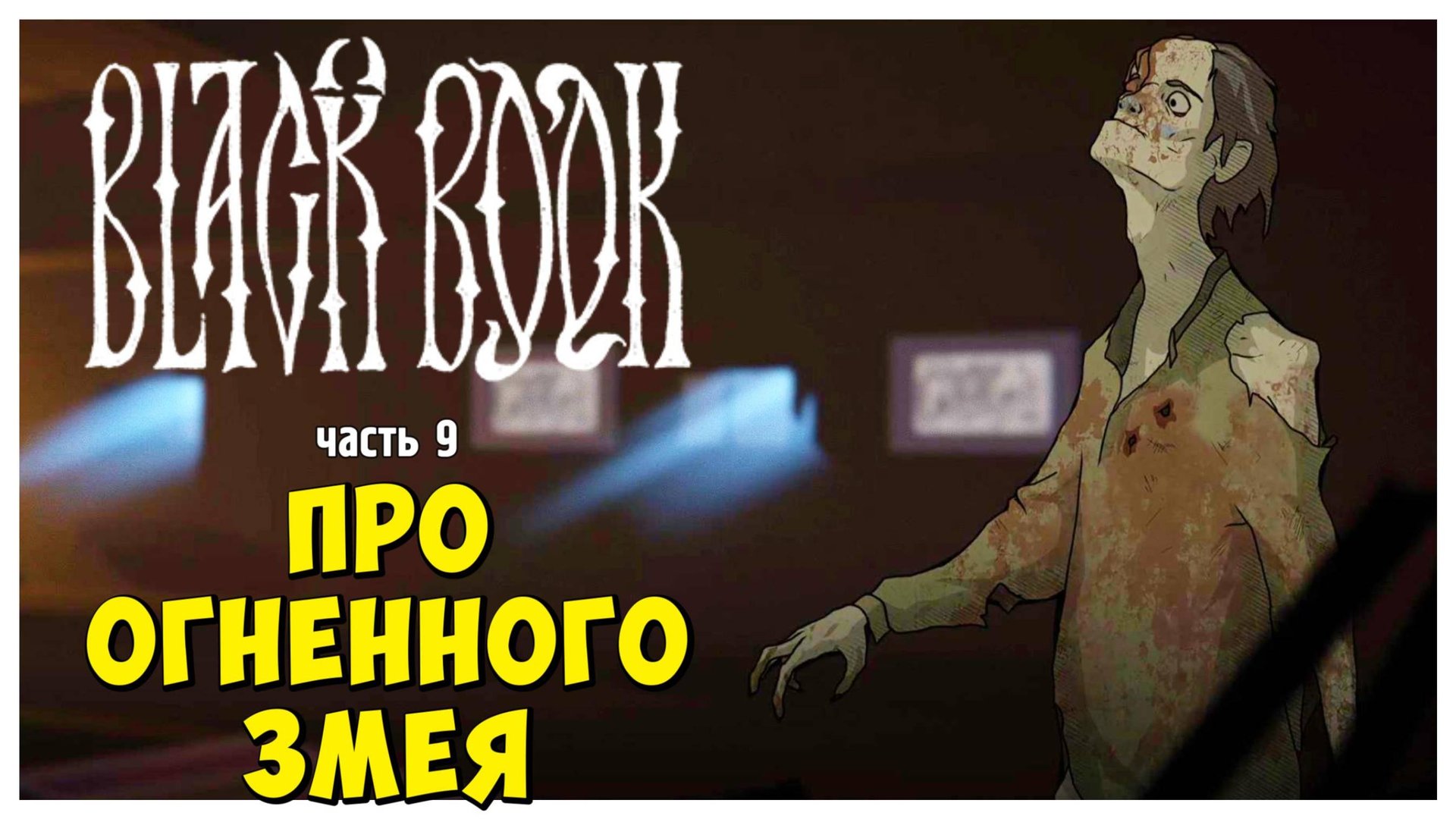 Про огненного змея I Чёрная Книга I Black Book I полное прохождение #9