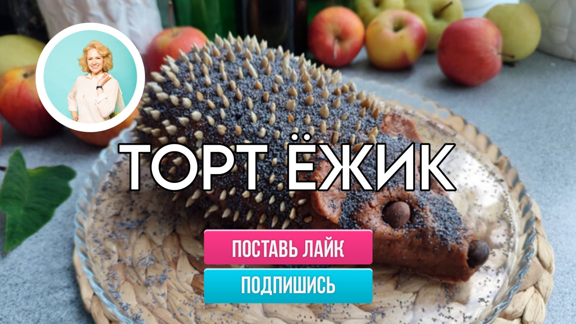 Торт без выпечки Ёжик