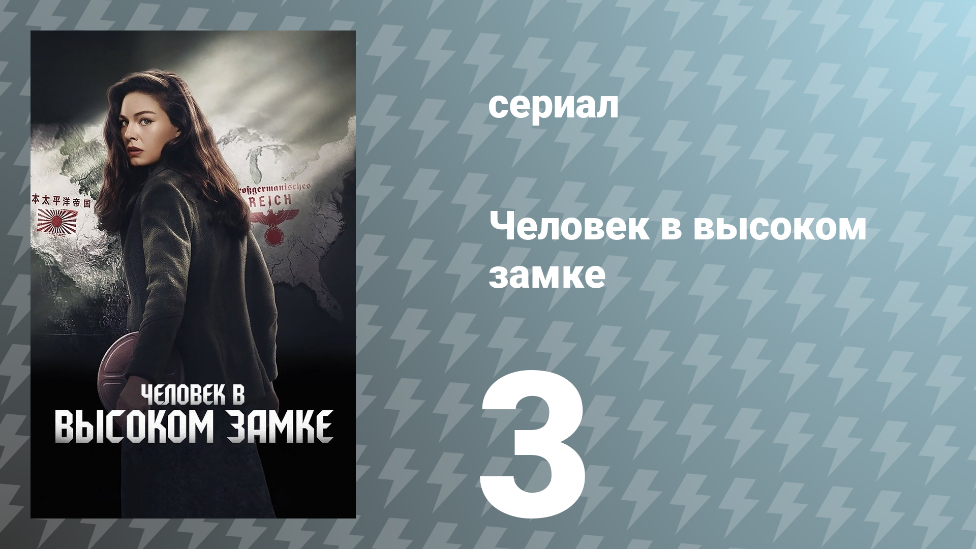 Человек в высоком замке 1 сезон 3 серия «Портрет девушки» (сериал, 2015)