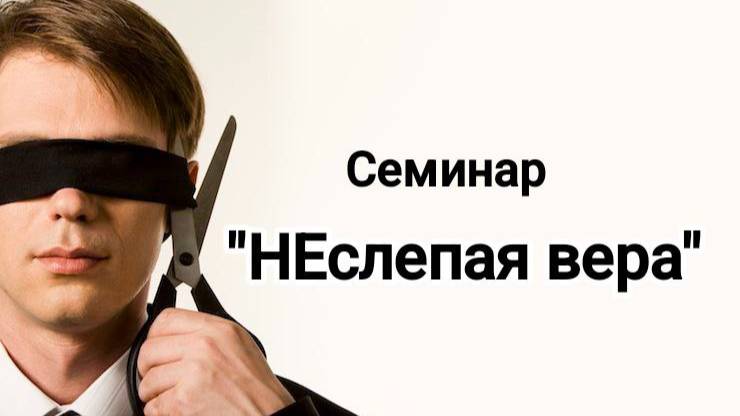 Демко Александр "Семинар 'НЕслепая вера'." (27.04.2025)