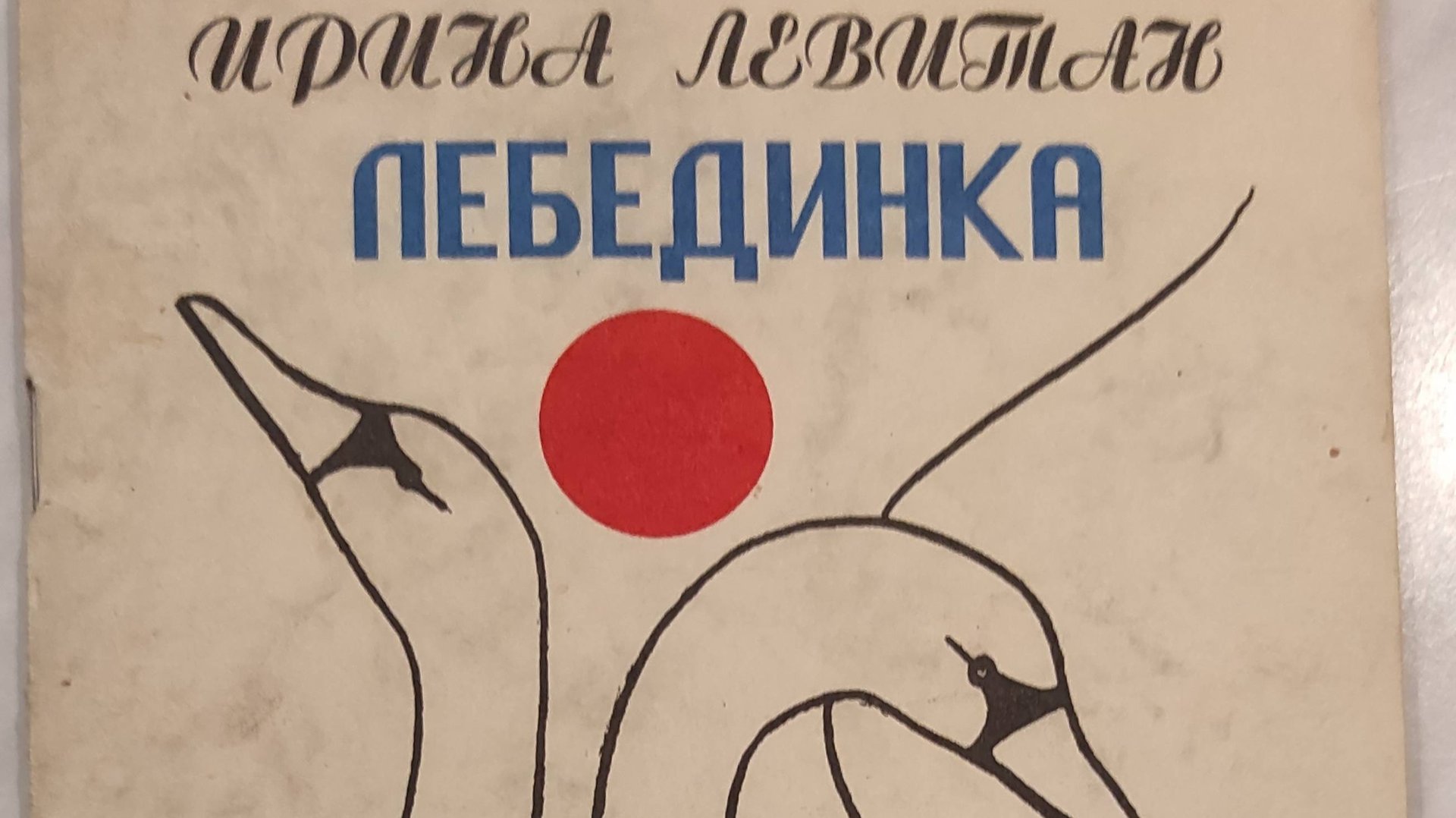 КНИГА 572 Ирина Левитан Лебединка (Астрахань, 1996)